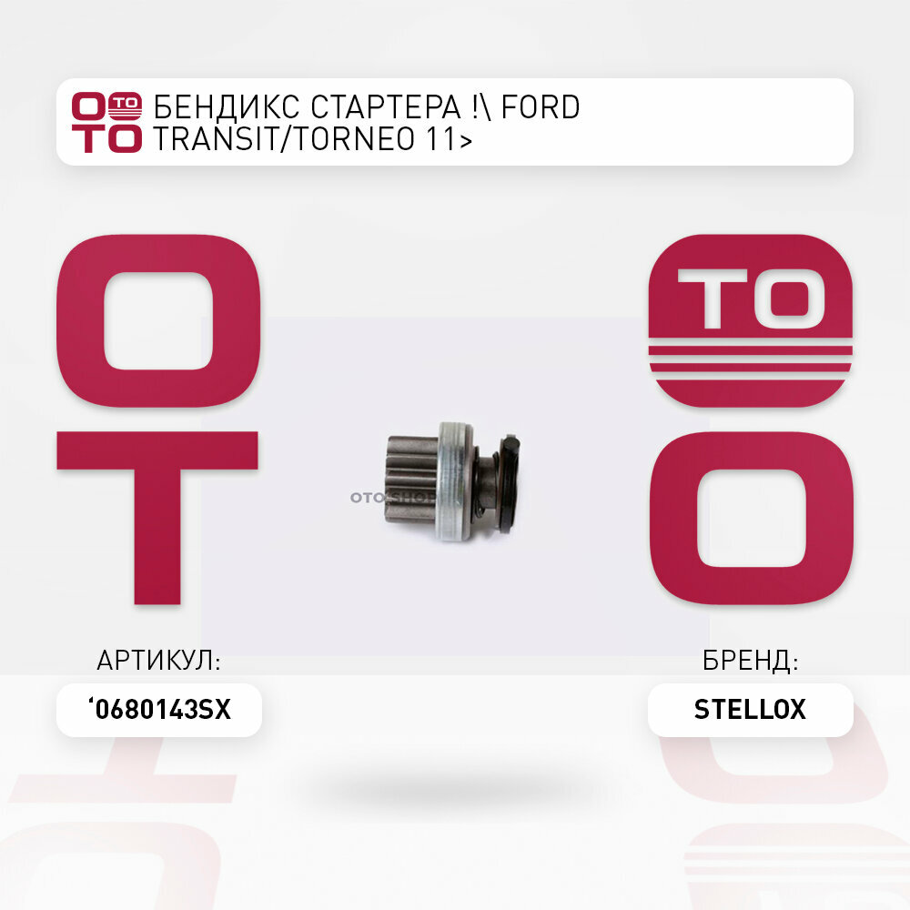 Бендикс стартера \ Ford ( Форд ) ( Форд ) Transit ( Транзит ) ( Транзит ) / Torneo ( Торнео ) ( Торнео ) 11 STELLOX 0680143SX, 0680143_SX, 06-80143-SX
