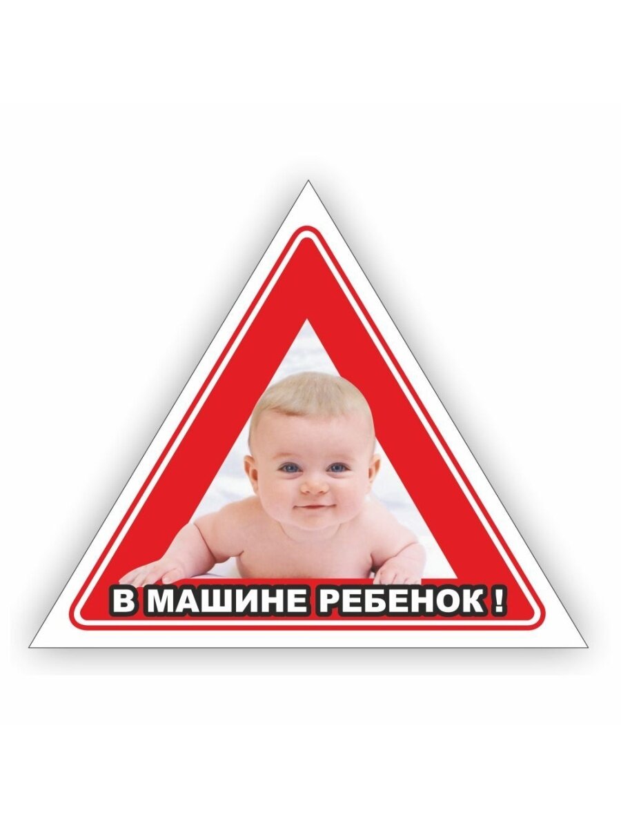 Наклейка "Треугольник - В машине ребенок"(вид№3), большая, 170х140мм, Арт рэйсинг