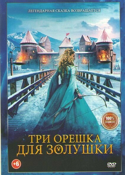 Три орешка для золушки (DVD)