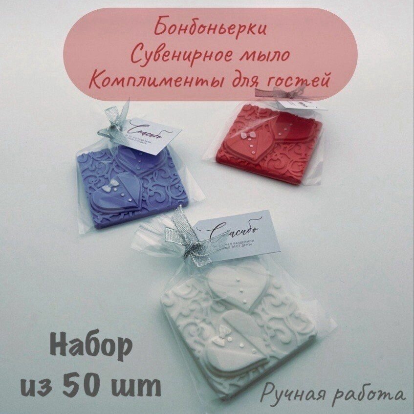 Мыльные бонбоньерки "Плитка 2 сердца" для свадьбы, юбилея, дня рождения и других праздников, (микс, серебро, 50 шт)