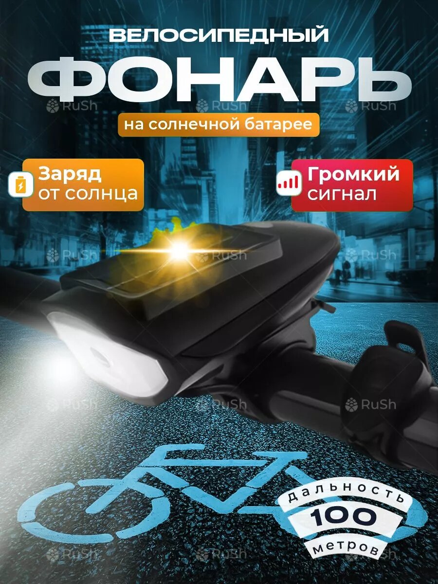 Фонарик на велосипед на солнечной батарее ультрагромкий