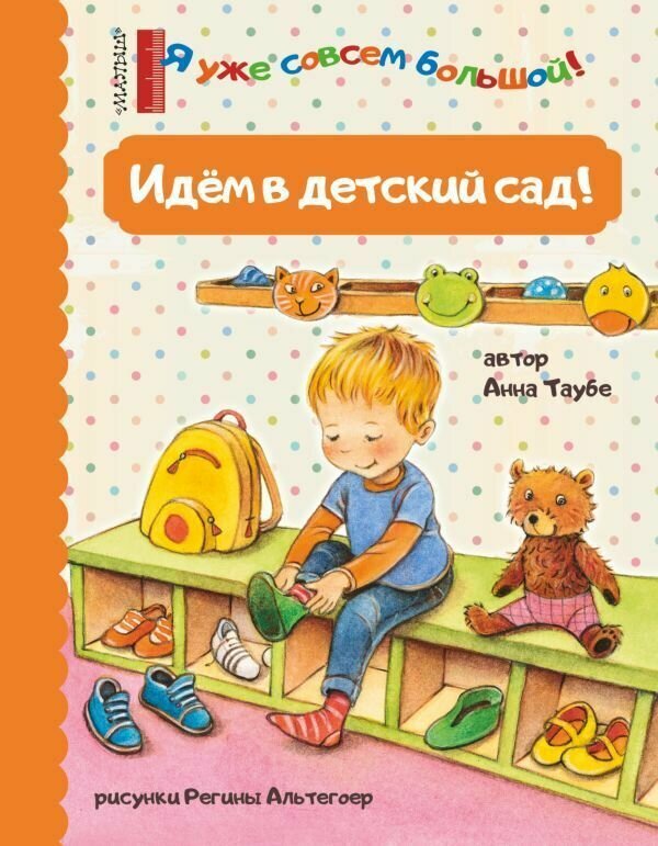 Идем в детский сад Книга Таубе Анна 0+