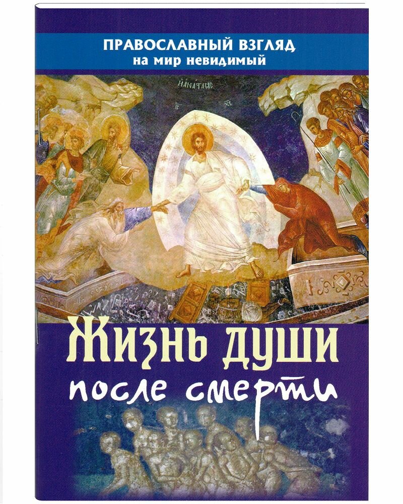Жизнь души после смерти. Православный взгляд на мир невидимый