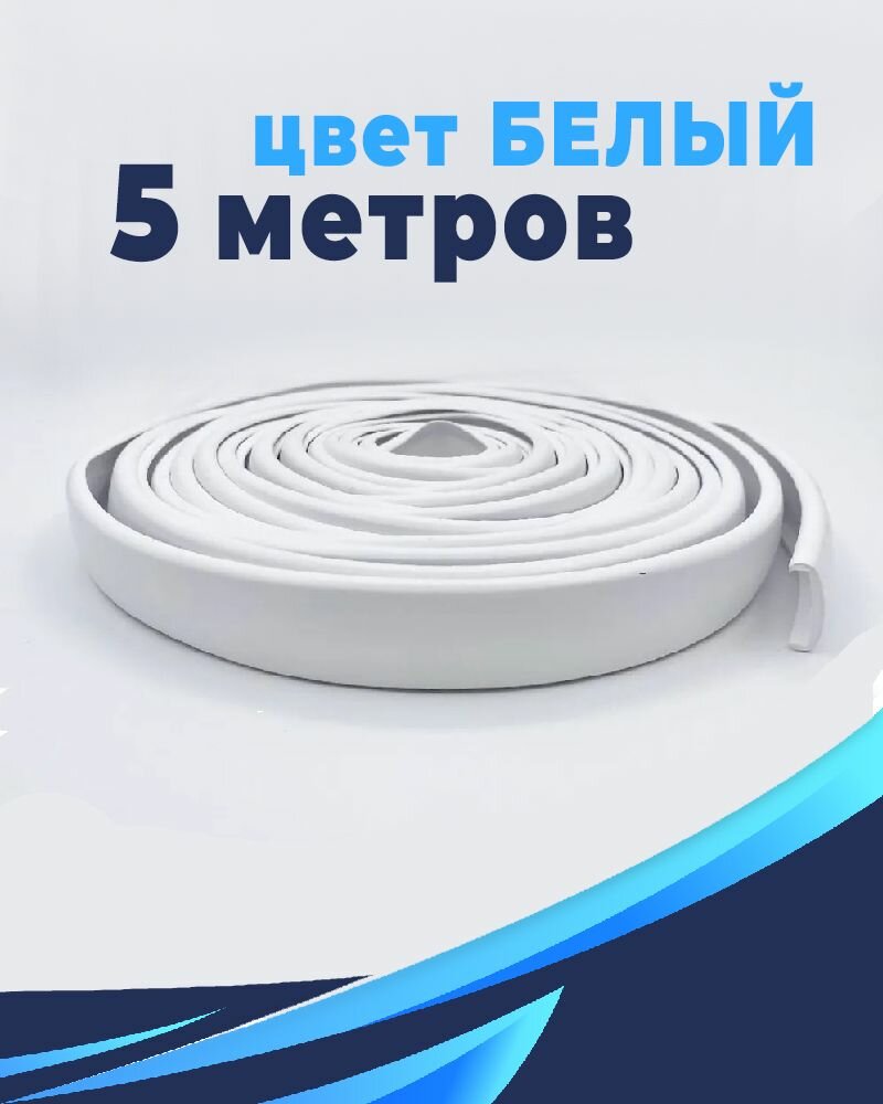 Мебельная кромка (5 метров) цвет Белый, профиль ПВХ кант, накладной, 16мм