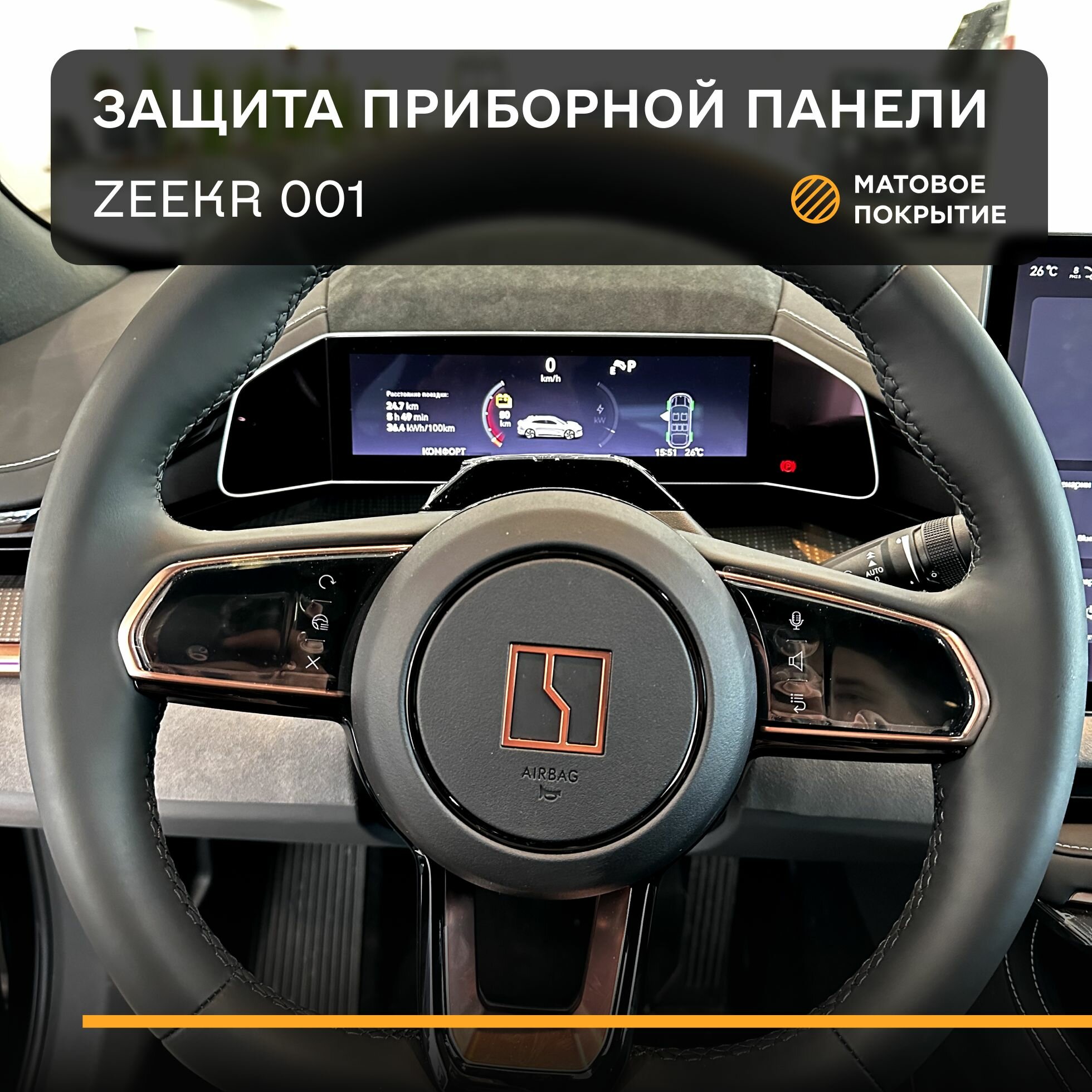 Защитная плёнка статическая (Матовая) IPF для приборной панели Zeekr 001 (2021-2023) , Зикр 001