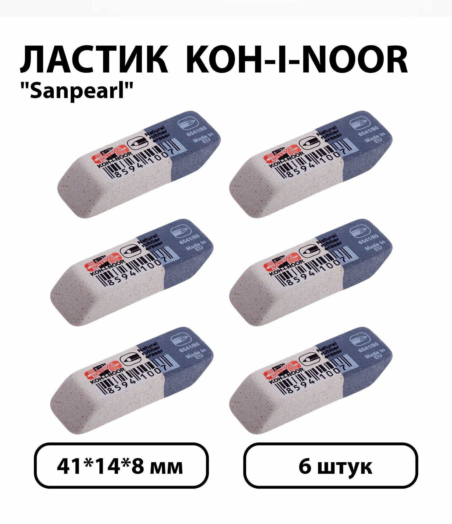 Набор 6 шт. - Ластик Koh-I-Noor "Sanpearl" 80, скошенный, комбинированный, натуральный каучук, 41*14*8 мм