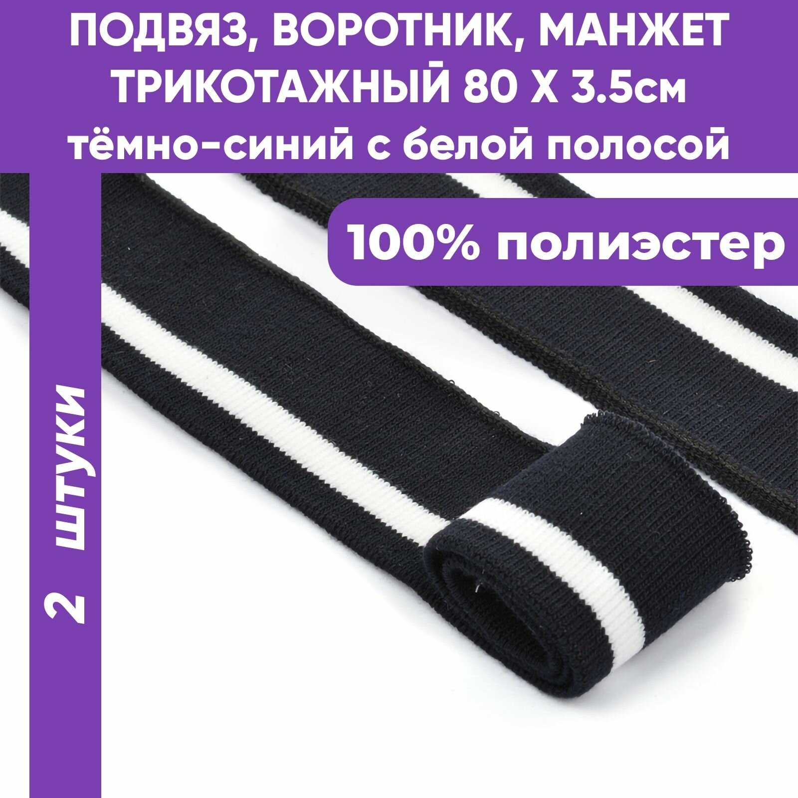 Подвяз трикотажный цвет Тёмно-синий с белой полосой, 2шт, 77 х 3.5см, воротник, манжеты для шитья