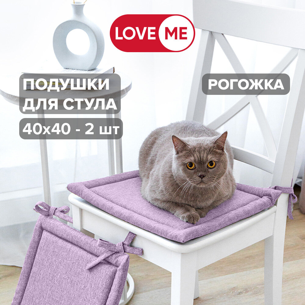 Комплект подушек для стула на завязках 40х40 см LoveME - 2 шт, рогожка