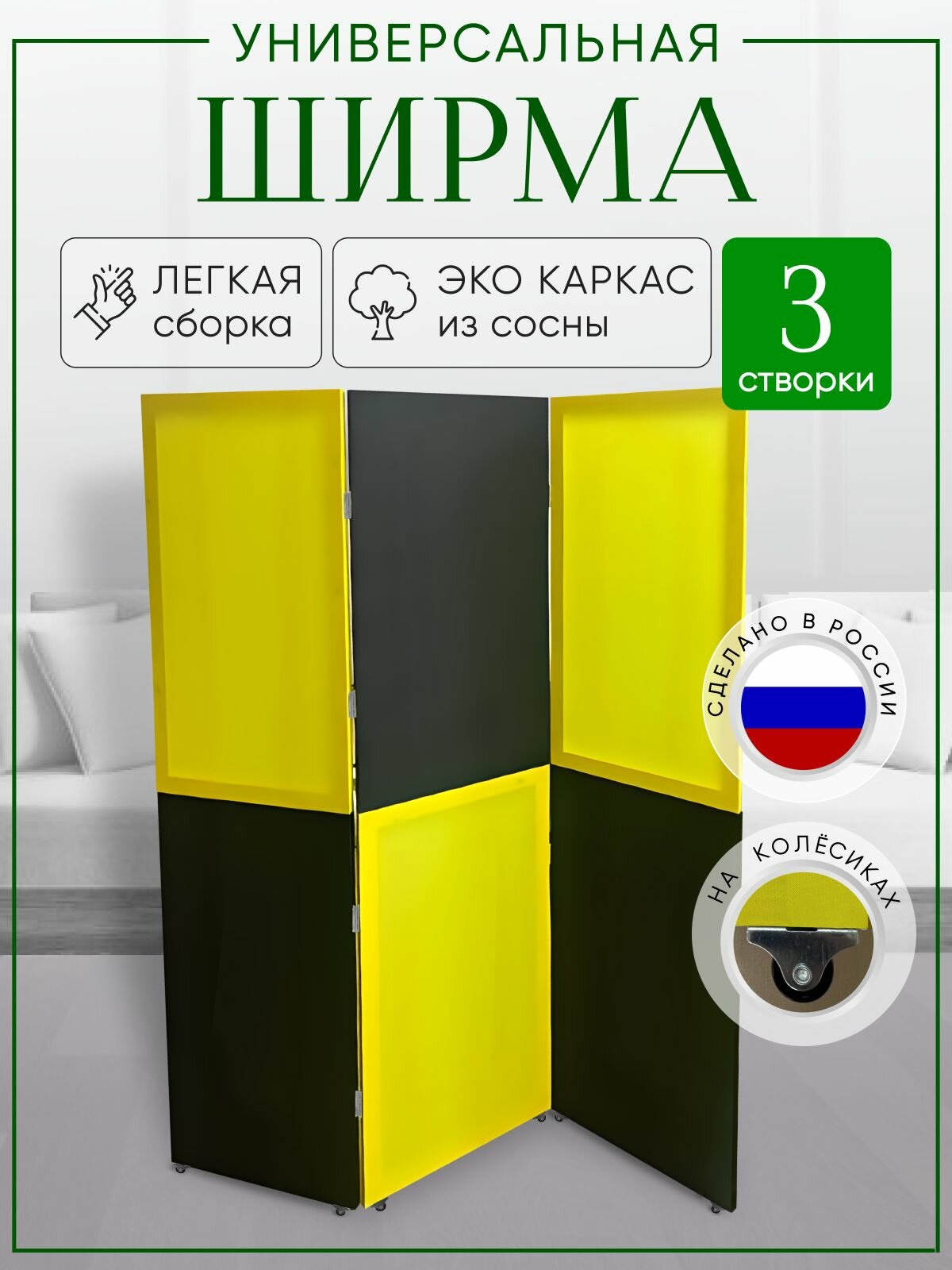 Ширма перегородка 3-х секционная раскладная для зонирования на колесиках