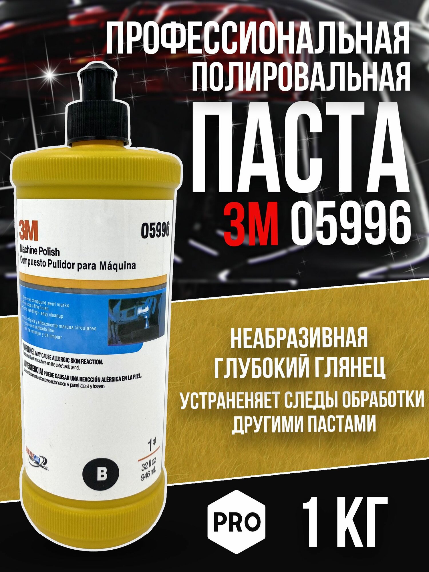 Полировальная паста 3М 05996 для лкп автомобиля
