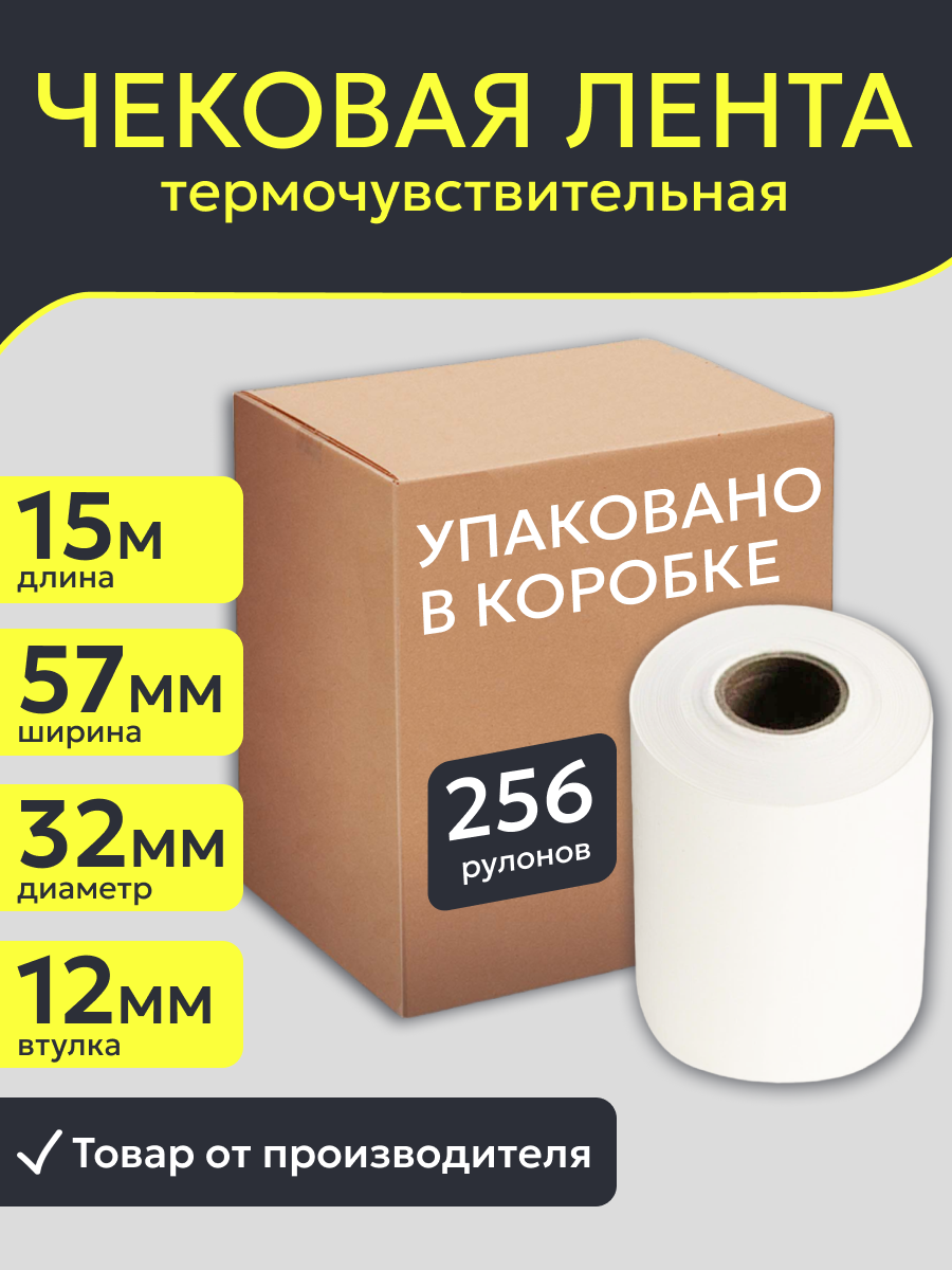 Кассовая лента 57 мм , 256 штук коробка, намотка 15 м.