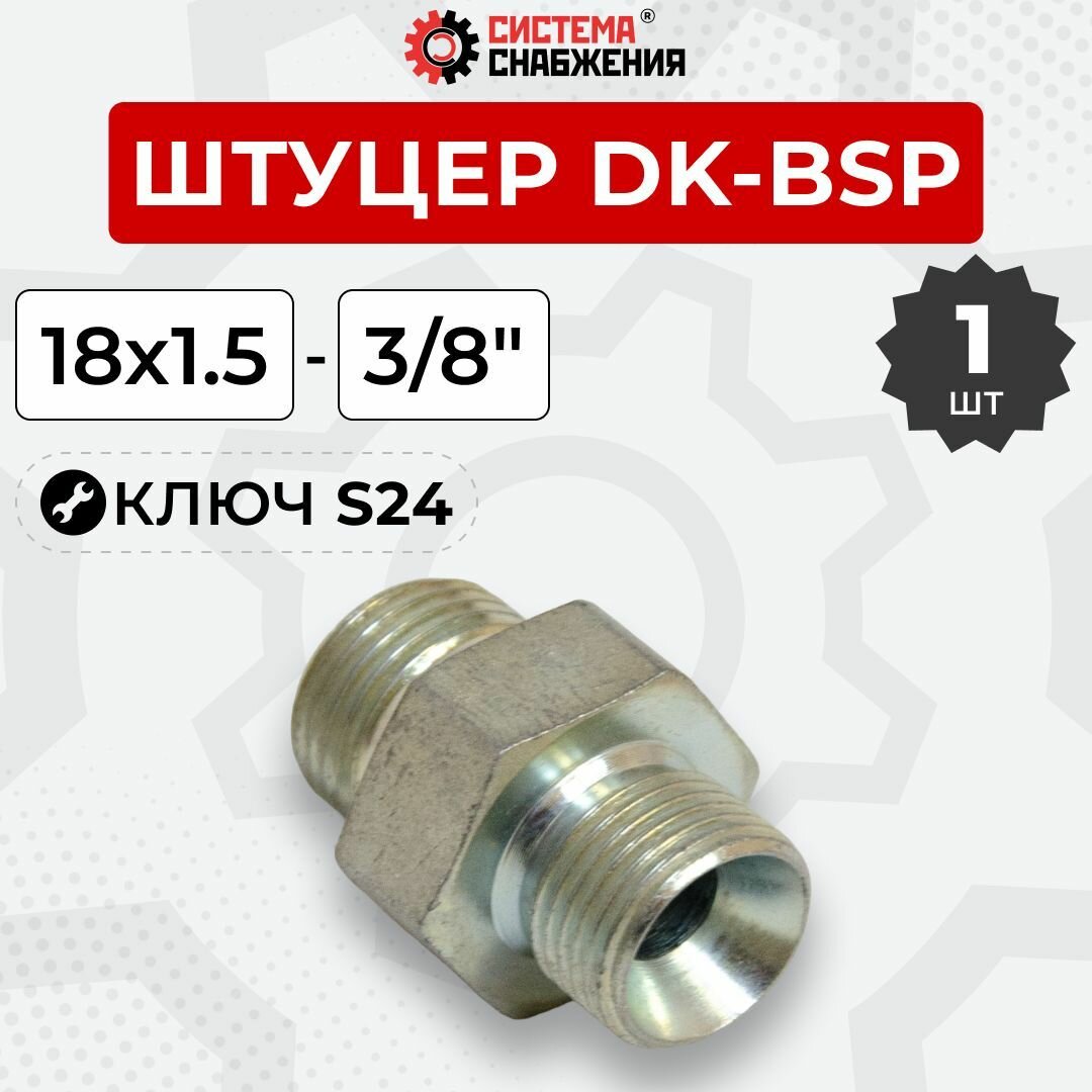 Штуцер гидравлический DK-BSP НР резьба 18х1,5-3/8"