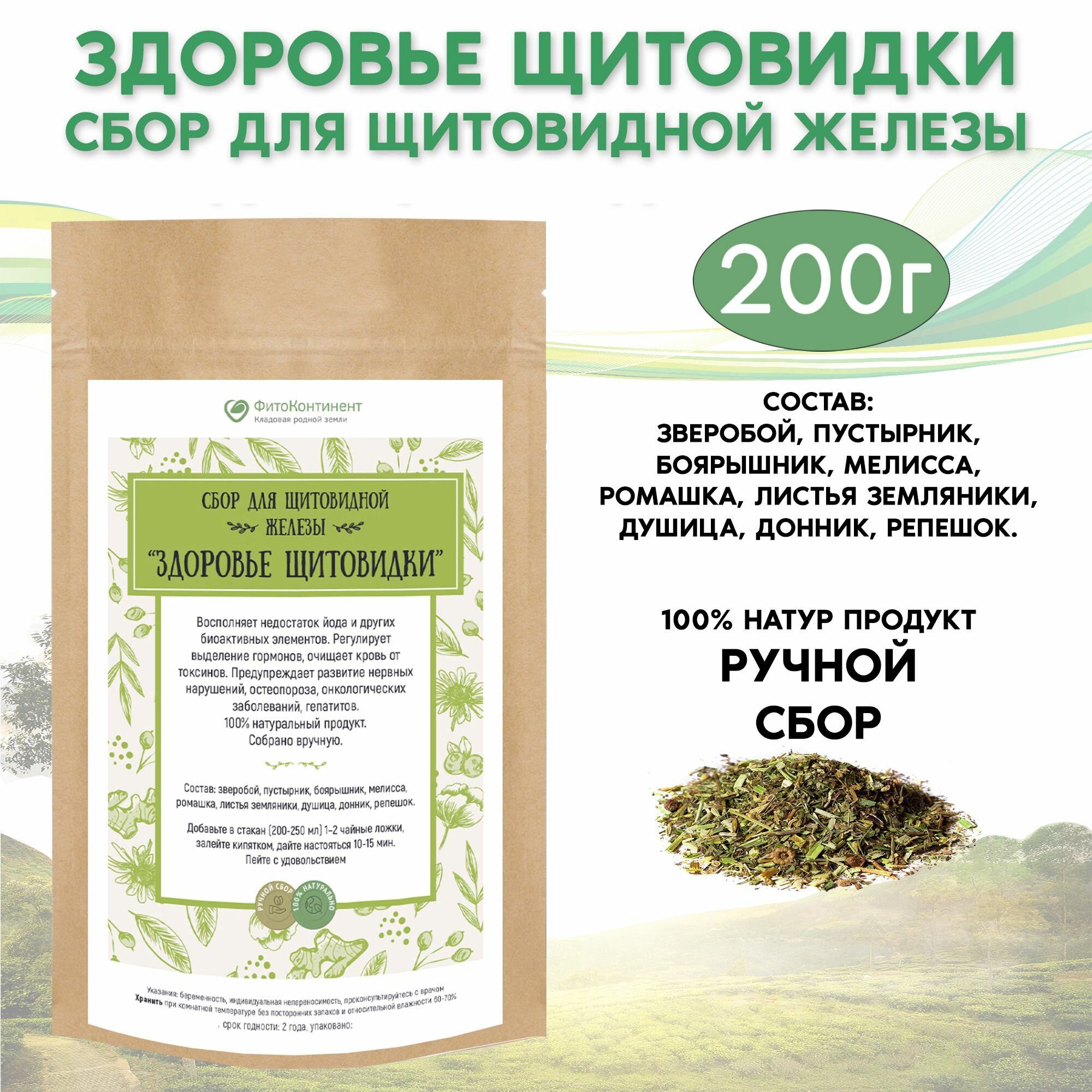 Травяной сбор для щитовидной железы "Здоровье щитовидки", 200 гр