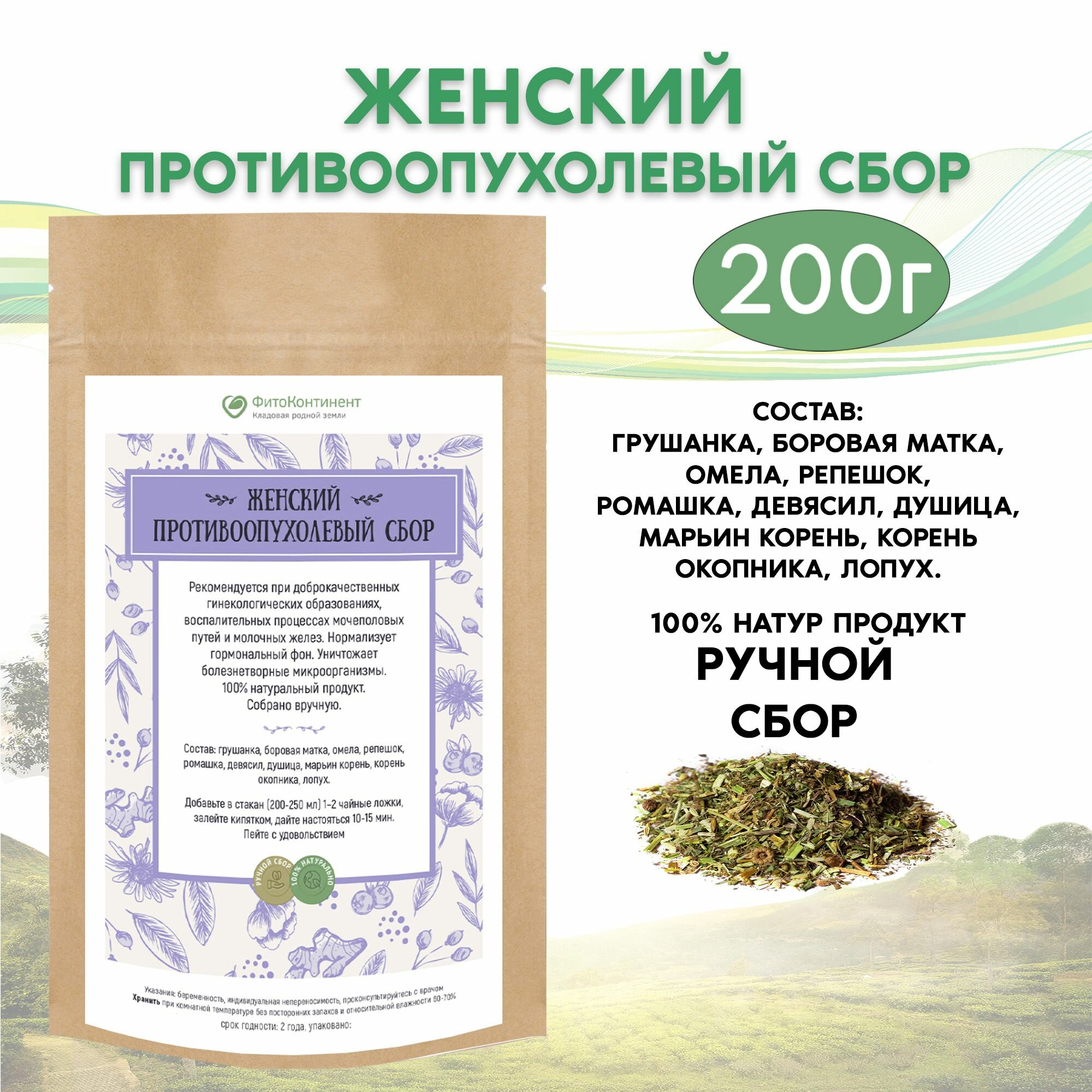 Женский противоопухолевый Травяной сбор, 200 гр