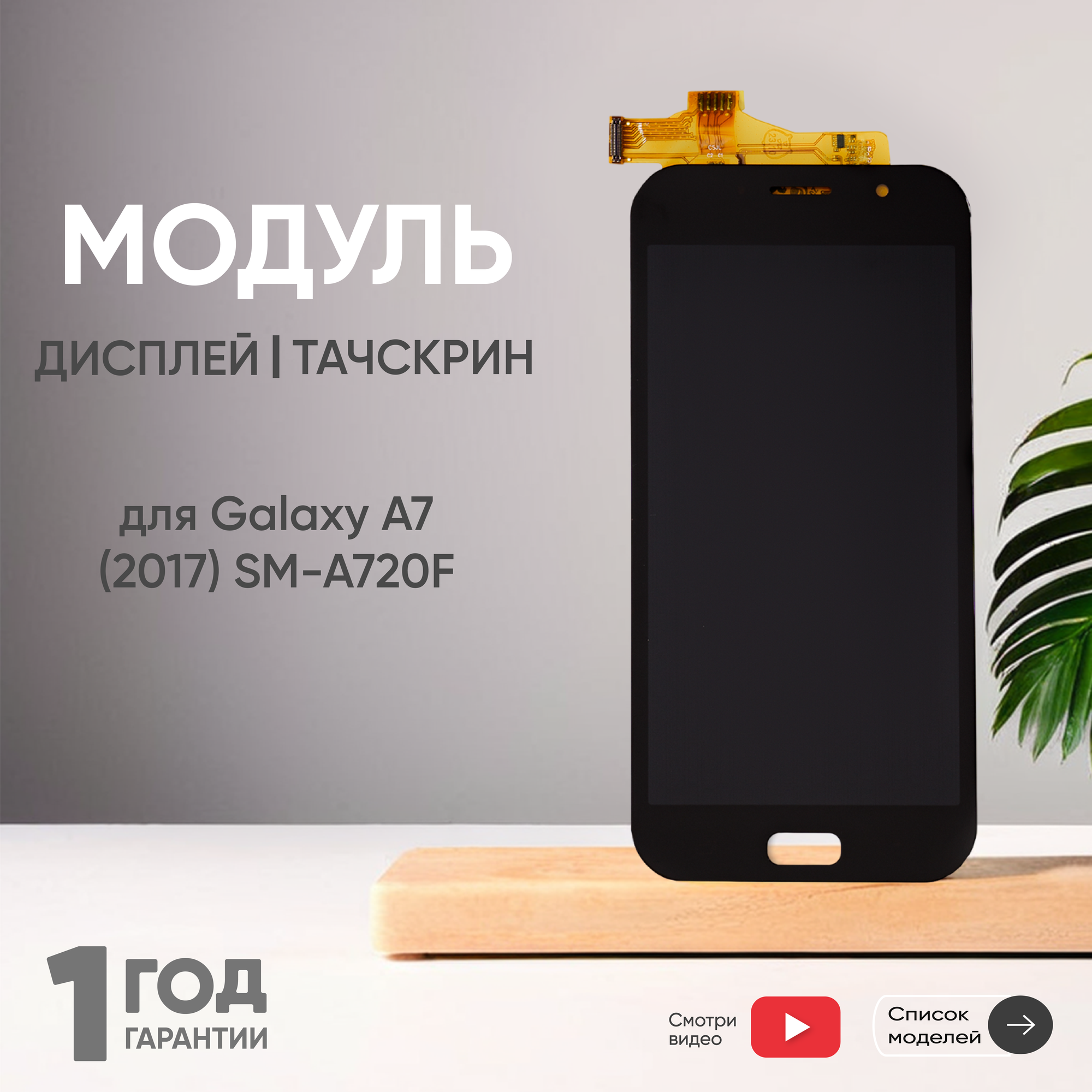 Дисплей (модуль) для телефона Samsung Galaxy A7 2017 (A720F), в сборе с тачскрином (INCELL), черный