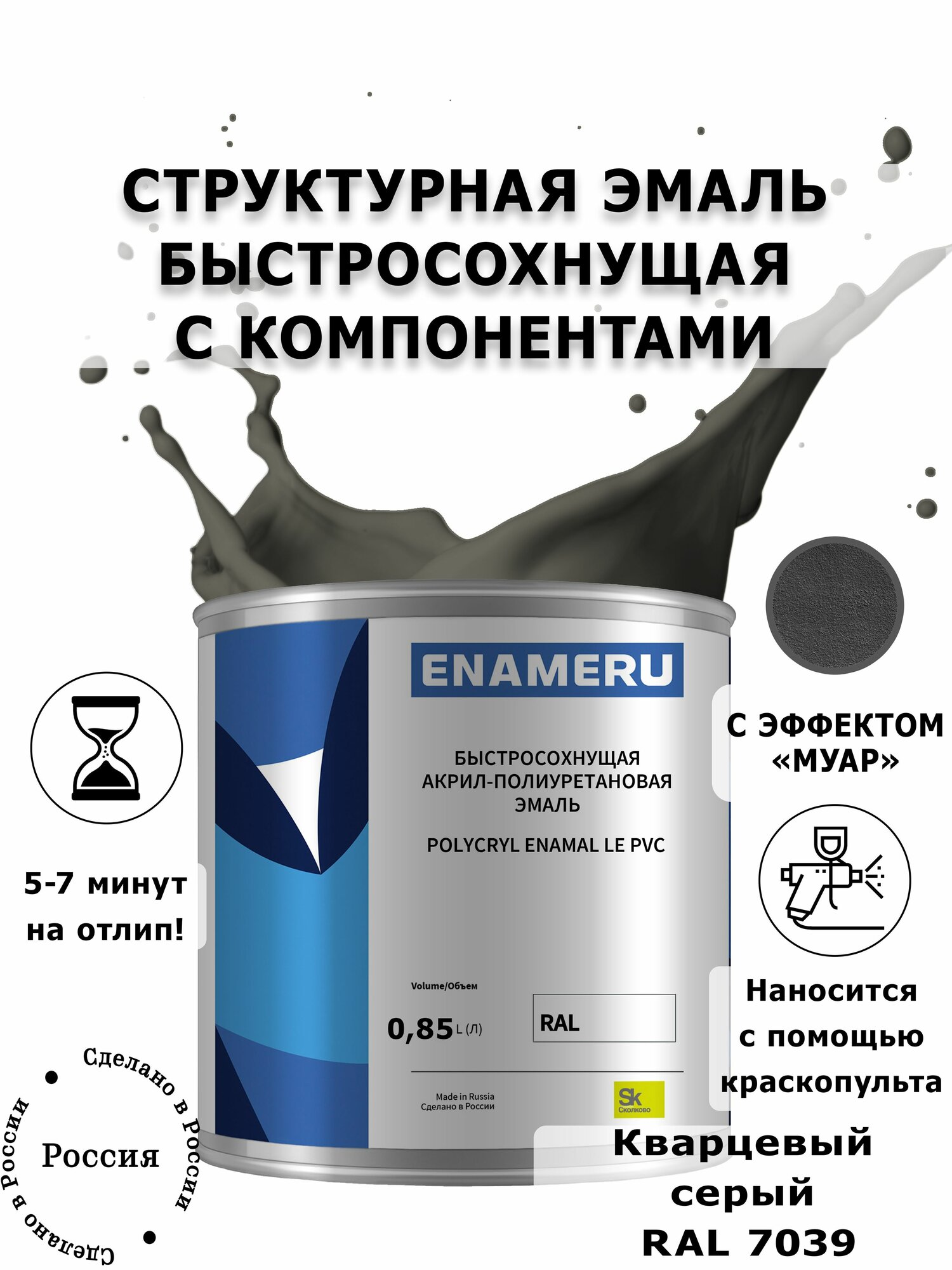 Структурная Эмаль для ПВХ и Пластика Энамеру, Акрил-полиуретановая, Матовая, Кварцевый серый RAL 7039, 1.35л готовой смеси