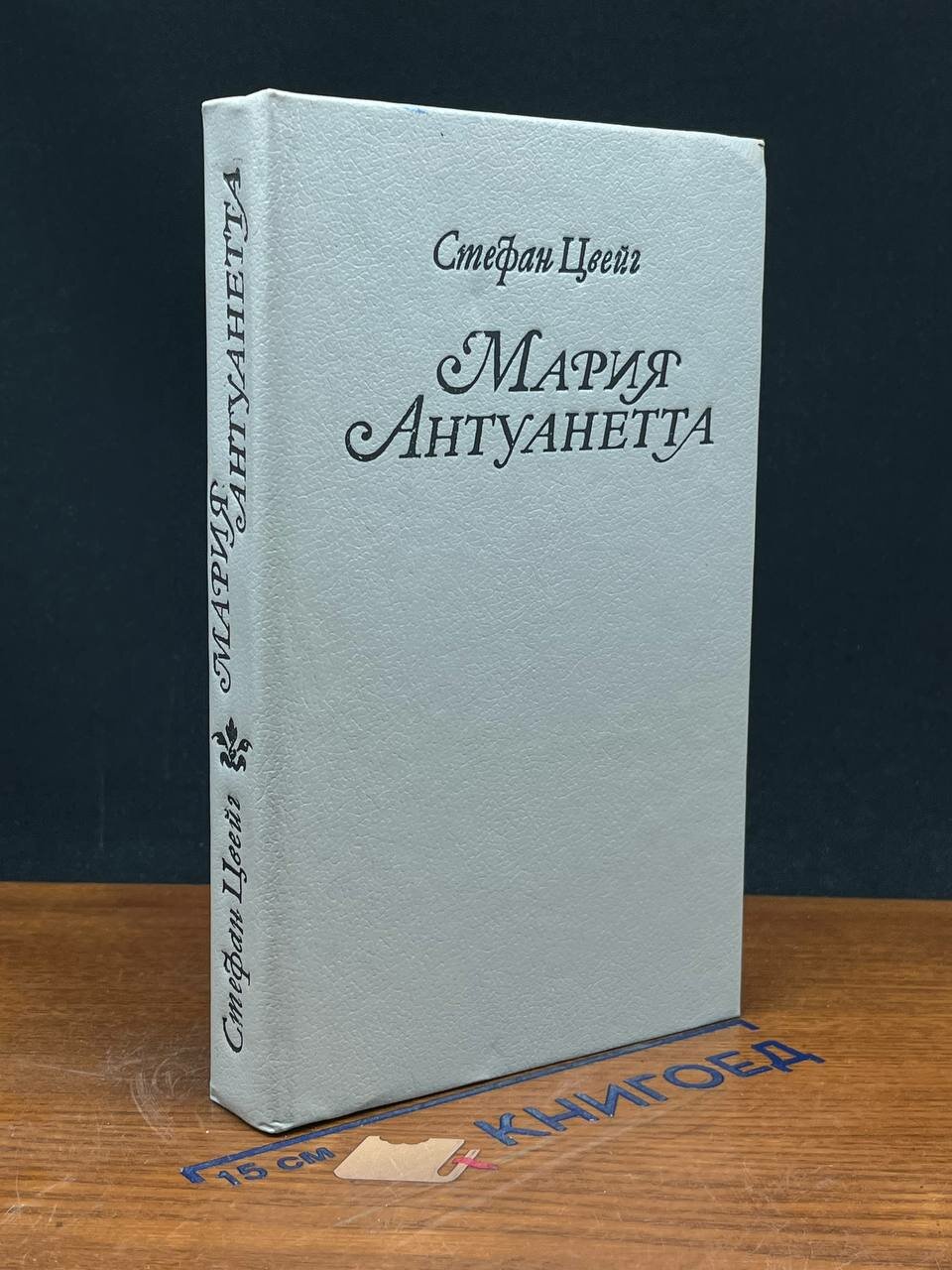 Книга. Мария Антуанетта 1990 (2041345915350)
