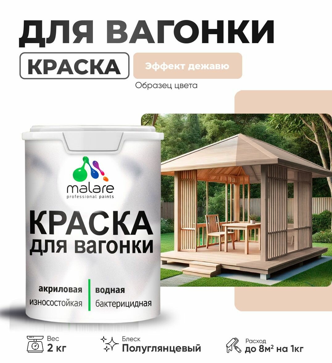 Резиновая краска для вагонки Malare для дерева, для фасадов и интерьера с антисептическим эффектом, быстросохнущая, без запаха, полуглянцевая, эффект дежавю, 2 кг