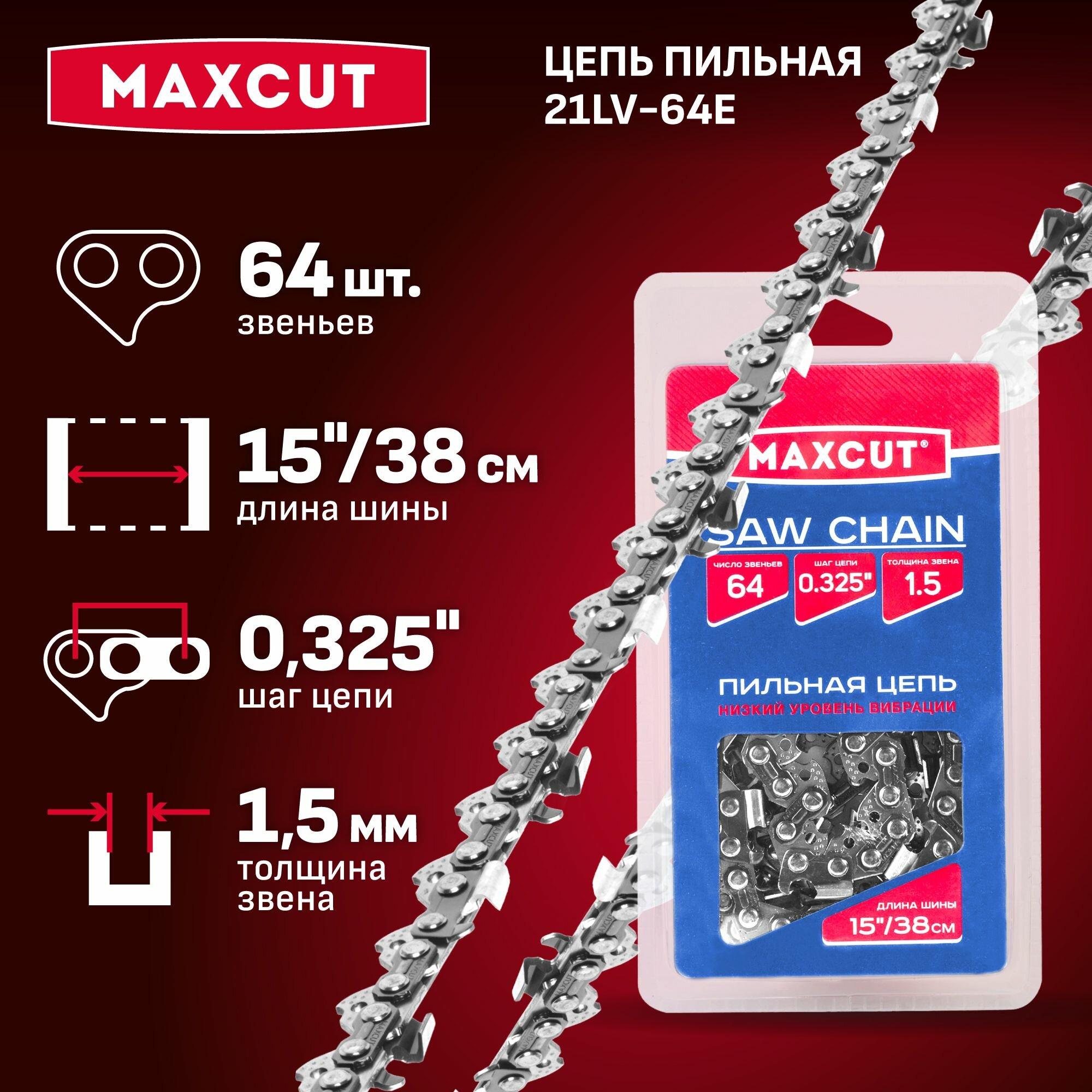 Цепь пильная MAXCUT 21LV-64E, 0,325, 1,5, 64 звена, длина 38 см