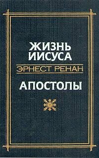 Жизнь Иисуса. Апостолы
