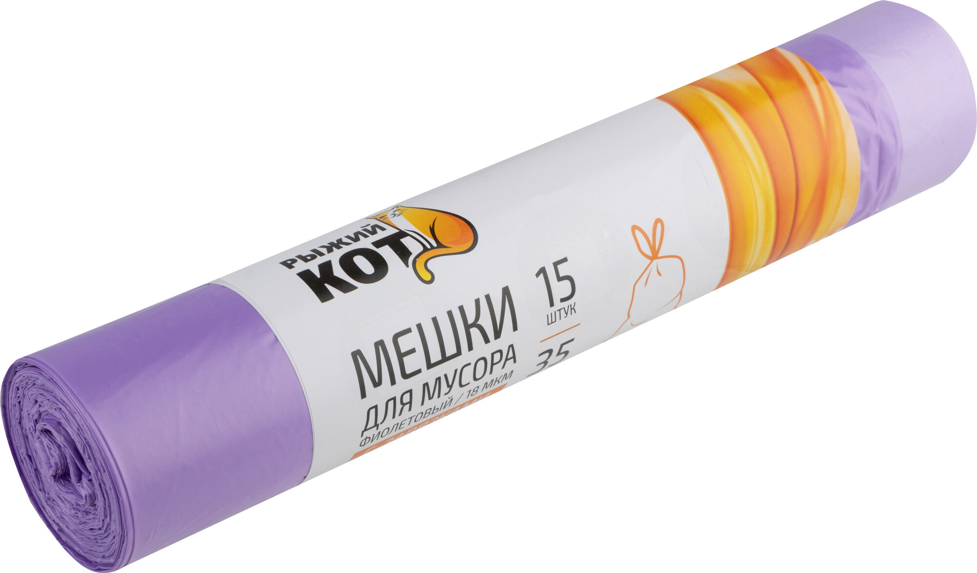 Мешки для мусора с завязками "Рыжий Кот" (107146), 35 л, 15 шт, 18 мкм, фиолетовые