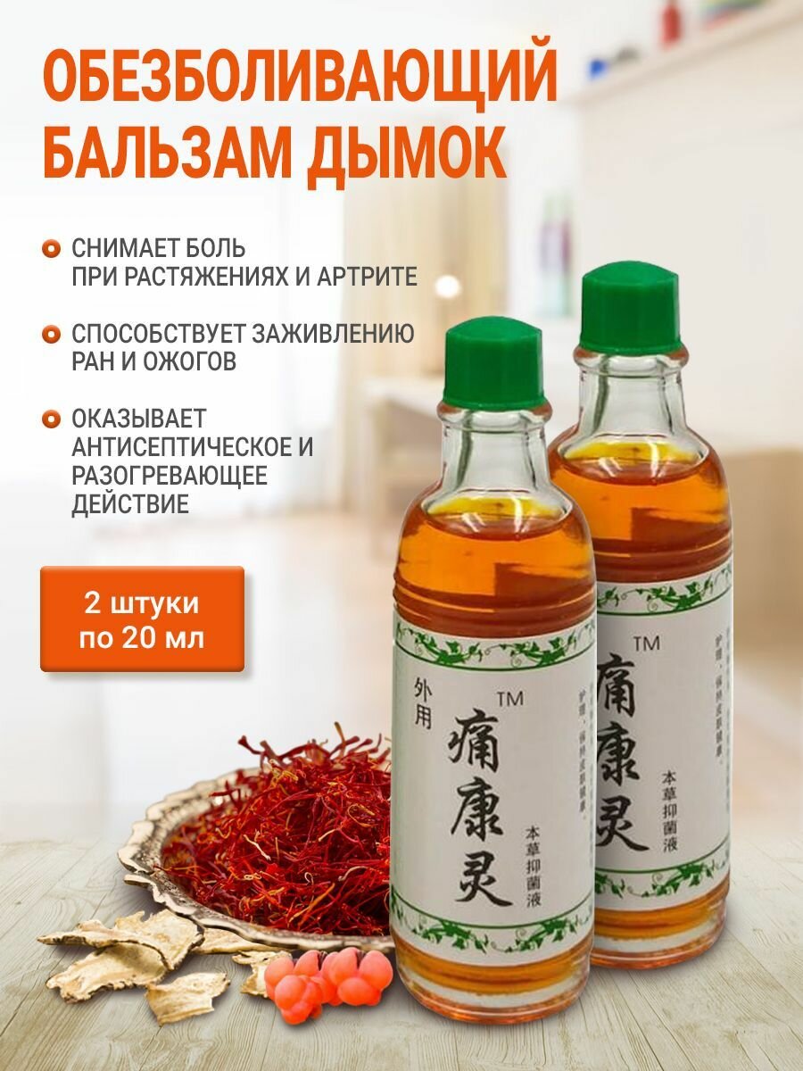 Дымок китайский бальзам Чуанье обезболивающий, жидкость от болей в суставах, масло при артрите, ушибах, ревматизме, Снимает боль и отечность, Улучшает кровообращение, Заживляет раны и ожоги 2шт*20 мл