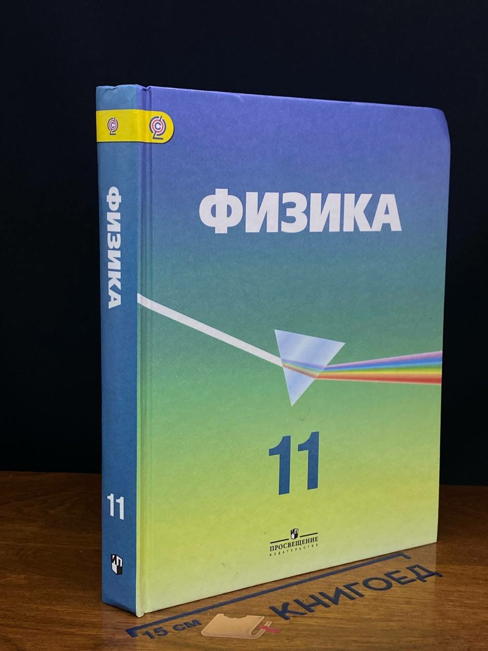 Книга. (Штамп) Физика 11 класс. Учебник 2017 (2041755025427)