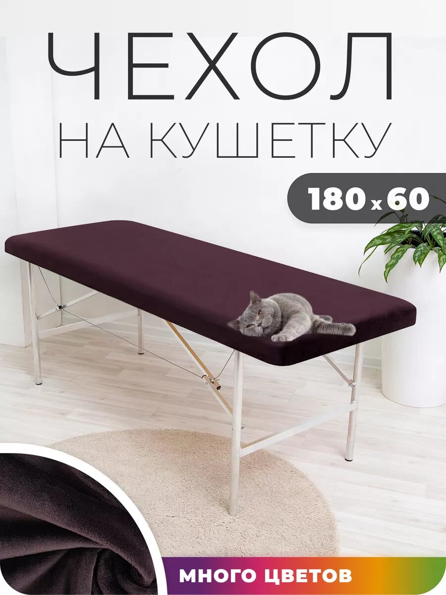 Чехол на кушетку косметологическую велюр