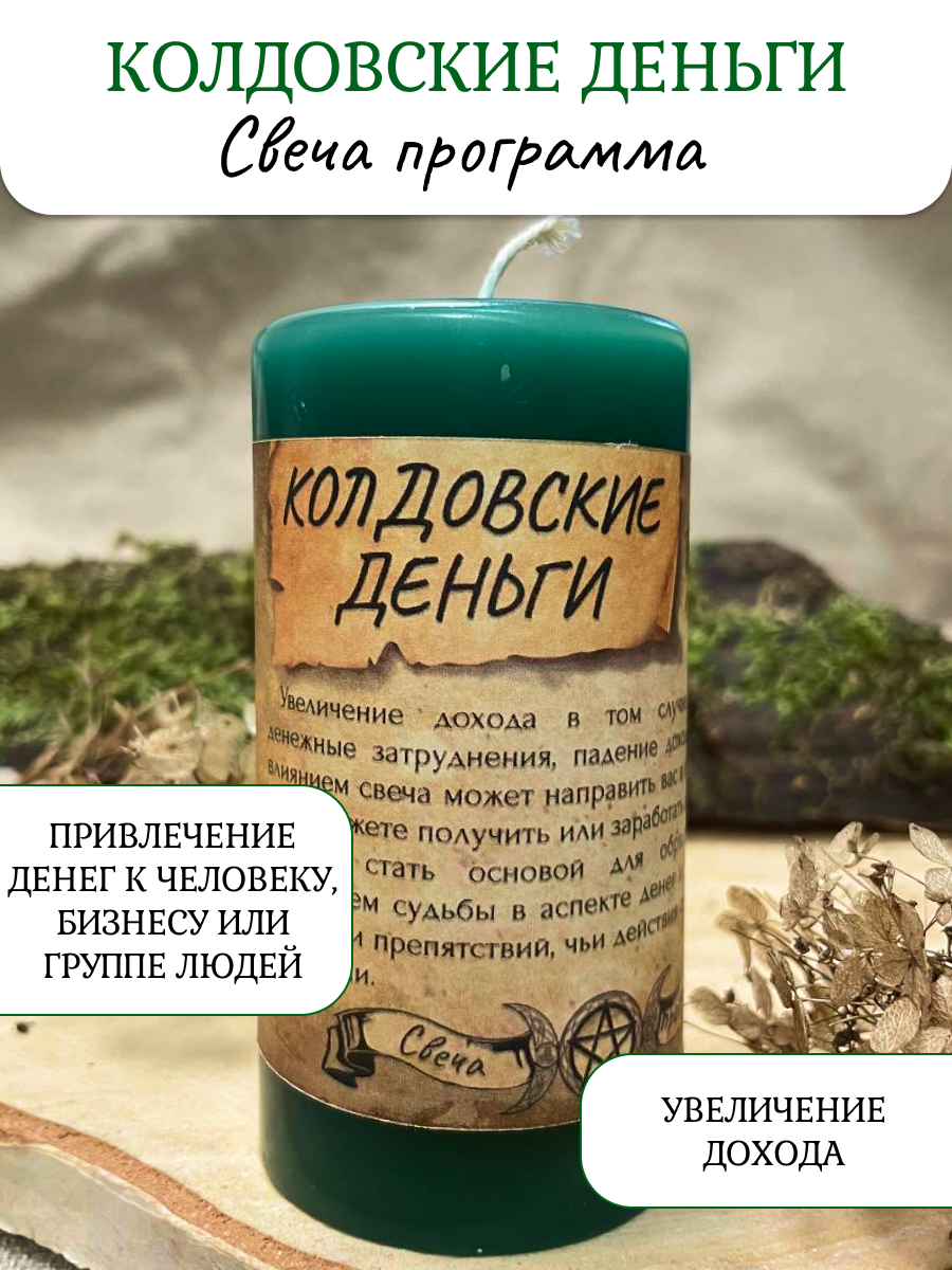 Свеча программа Колдовские деньги