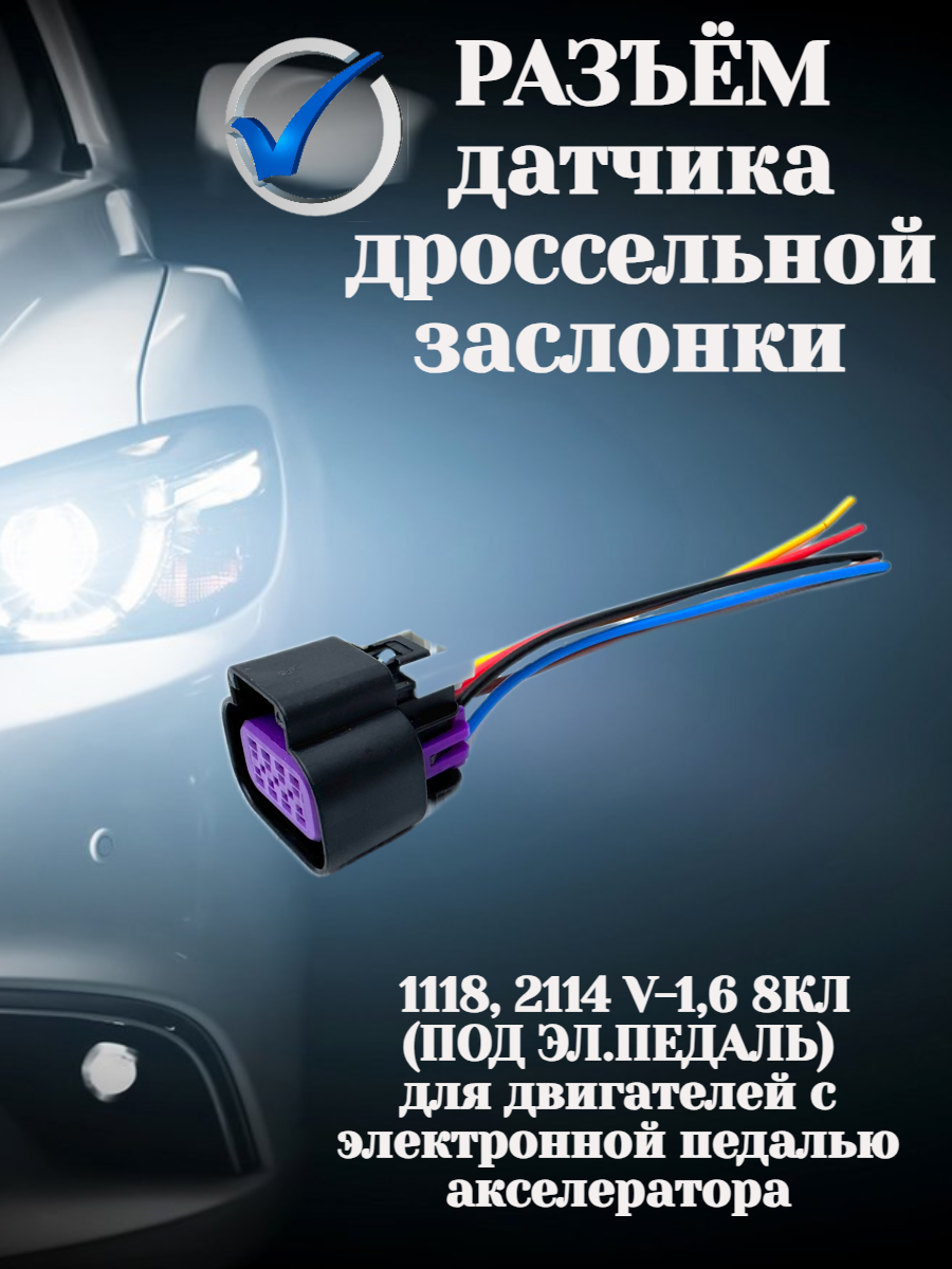 Разъем дроссельной заслонки для 8-клапанных двигателей 1118, 2114