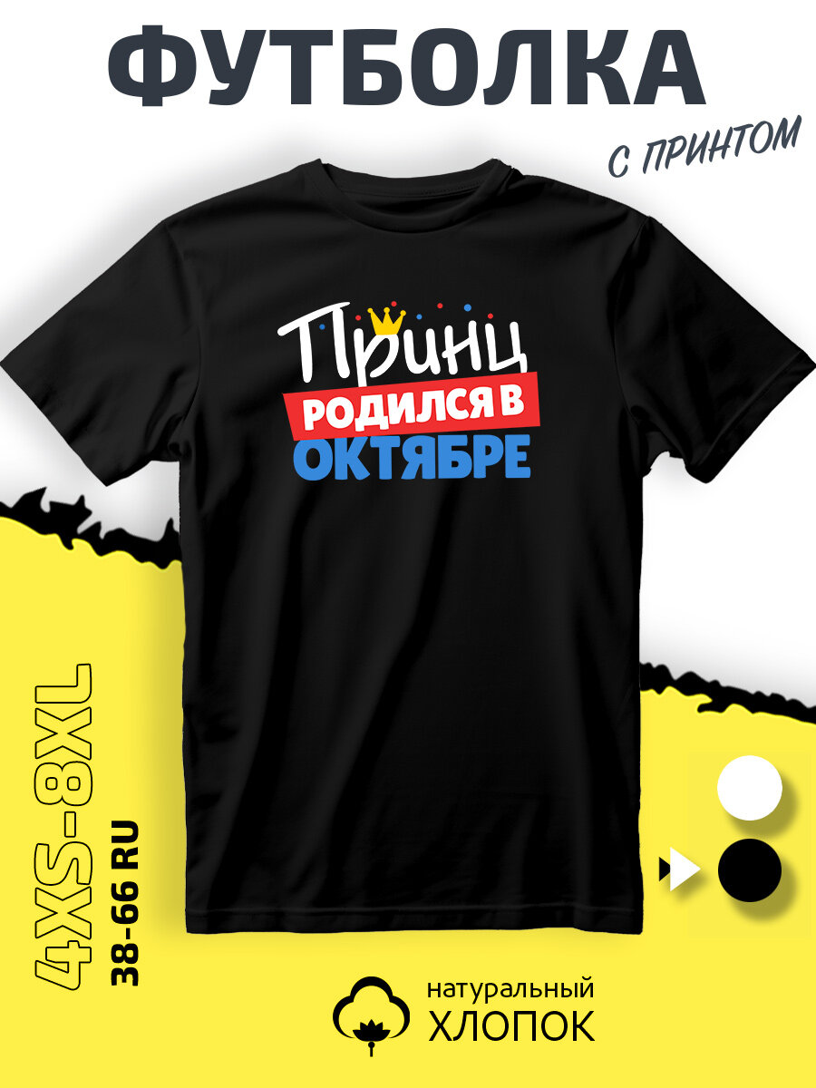 Футболка родился в октябре