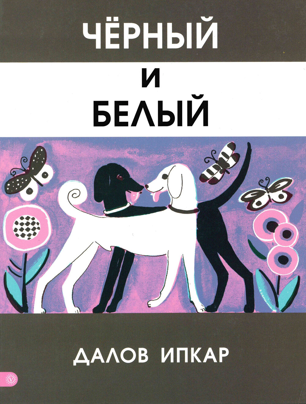 Чёрный и белый / Ипкар Д.