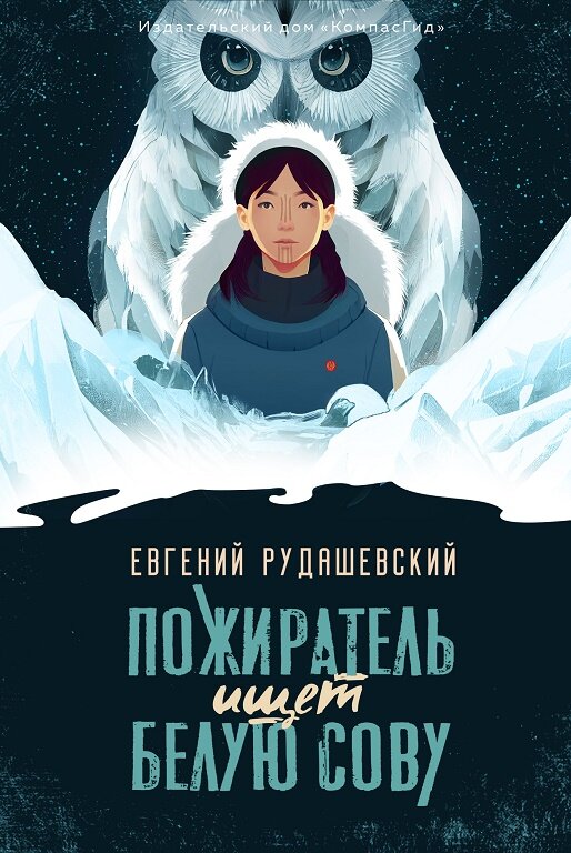 Пожиратель ищет белую сову / Рудашевский Е.
