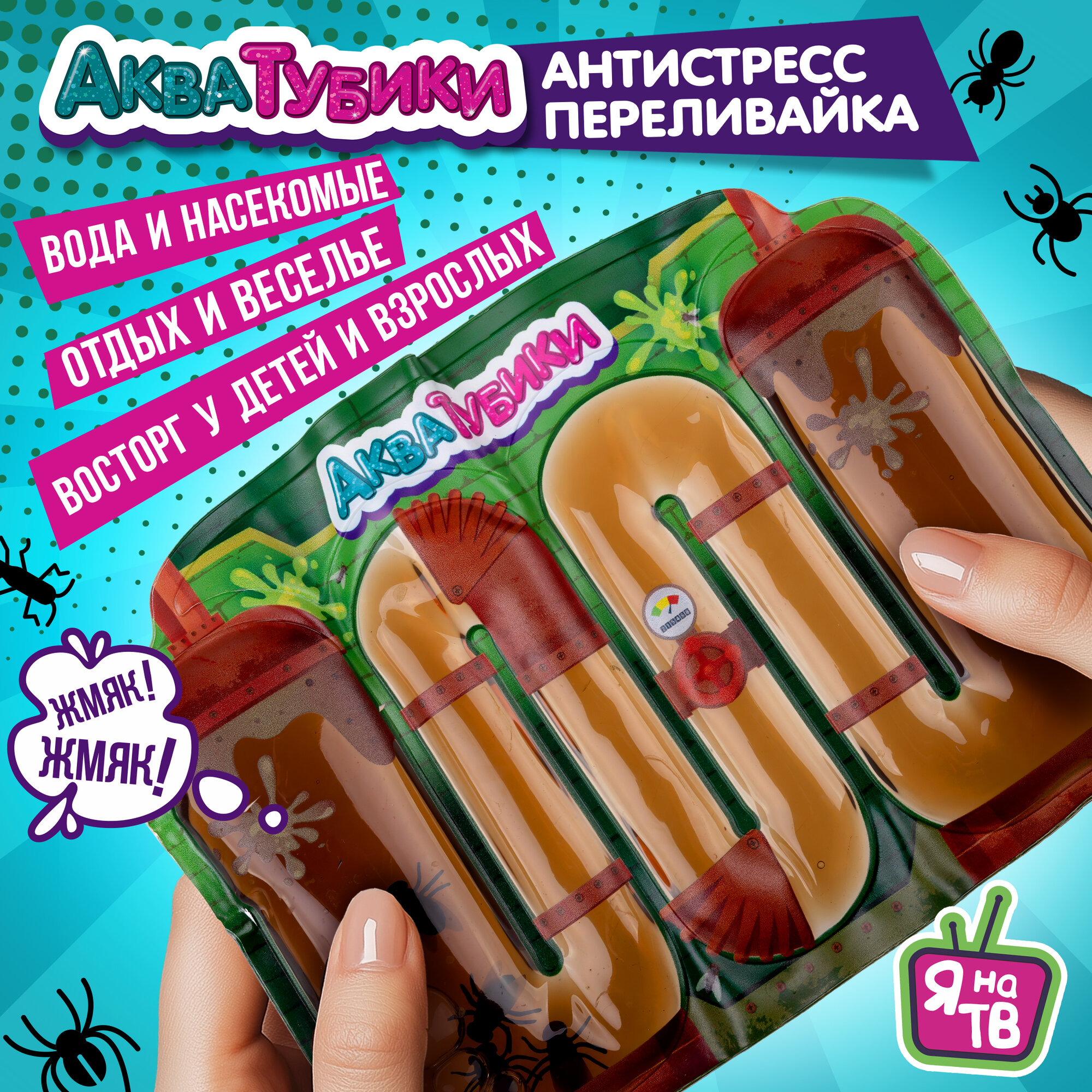 Антистресс для рук переливайка 1TOY Акватубики Канализация, скользун с водой внутри, для детей и взрослых