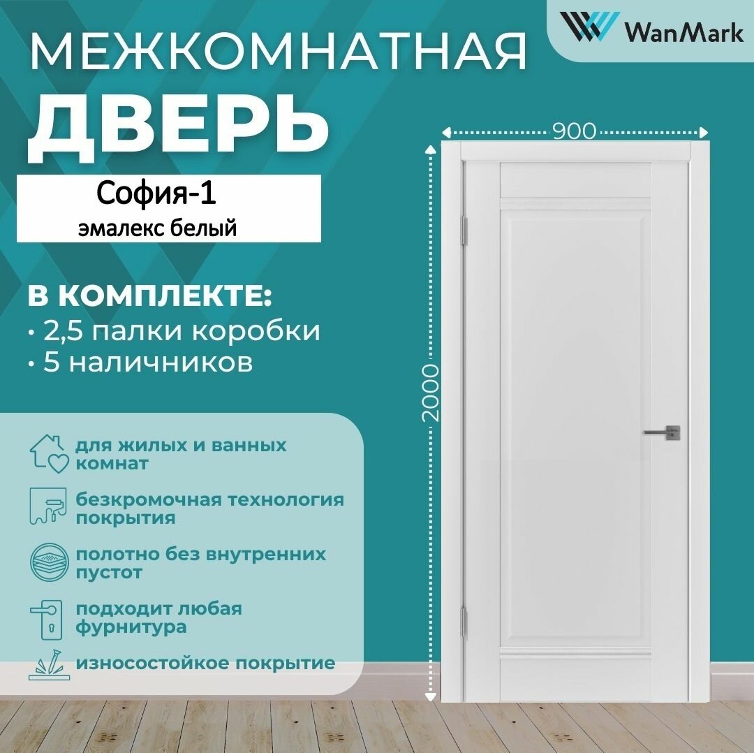 Дверь межкомнатная София-1 тон белый 900х2000, в комплекте с коробом и наличниками
