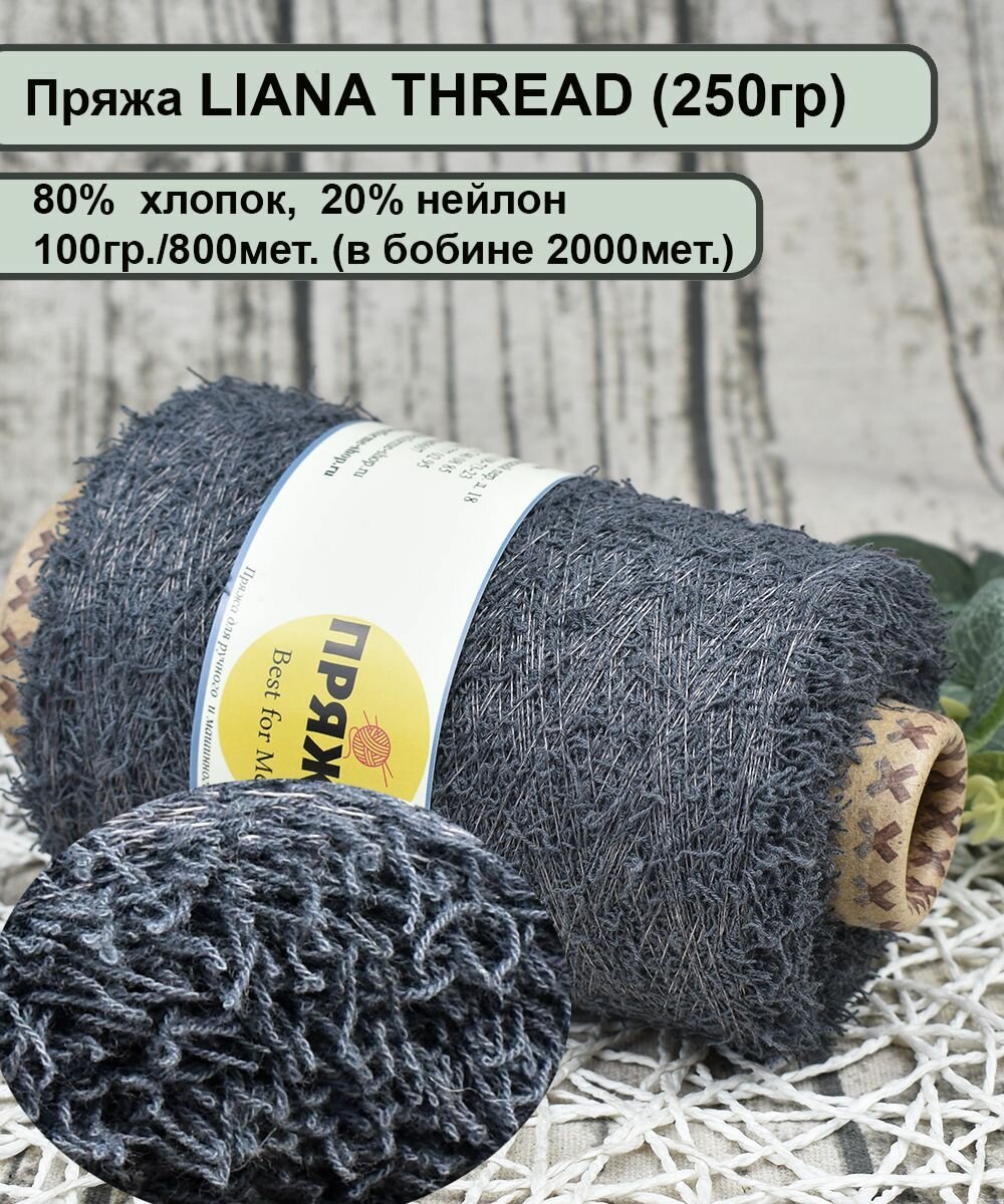 Пряжа LIANA THREAD 80% хлопок, 20% нейлон, 800мет./100гр. цв.20 дипломат (250гр.)