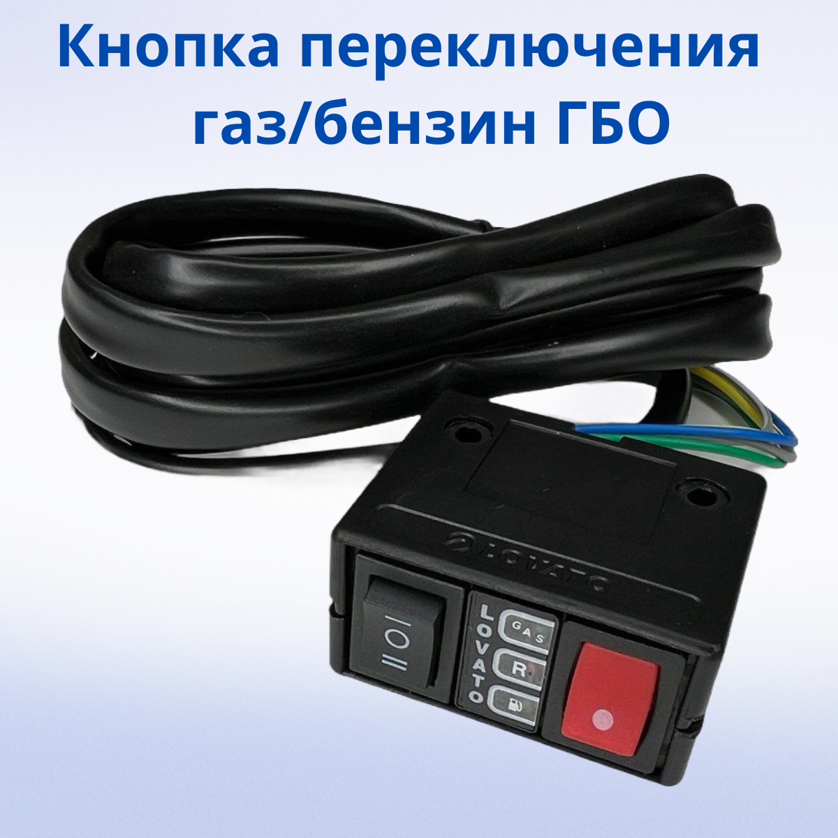 Переключатель ГБО LOVATO, вакуумный, для пропановых и метановых систем