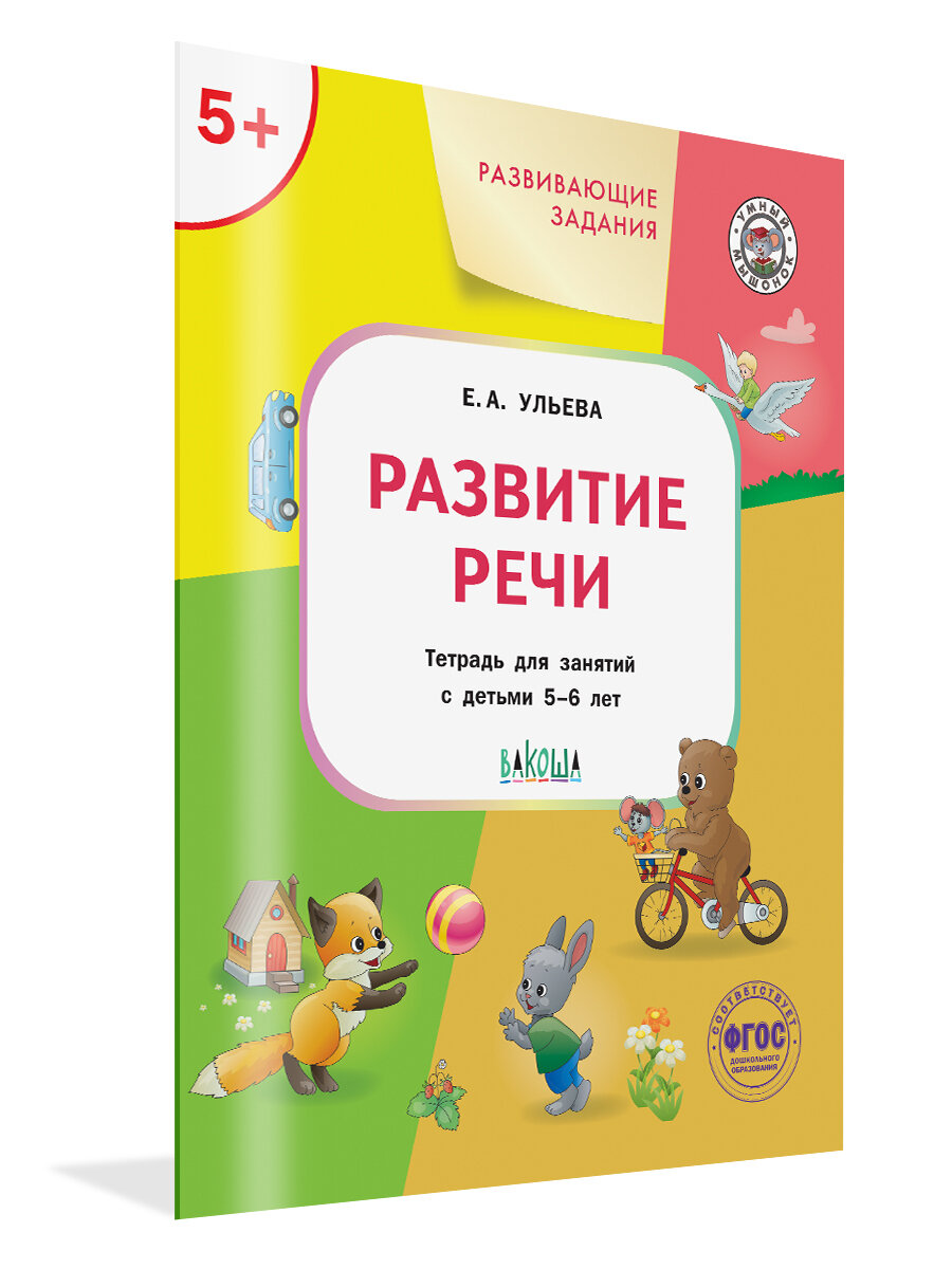 Развивающие задания. Развитие речи 5+