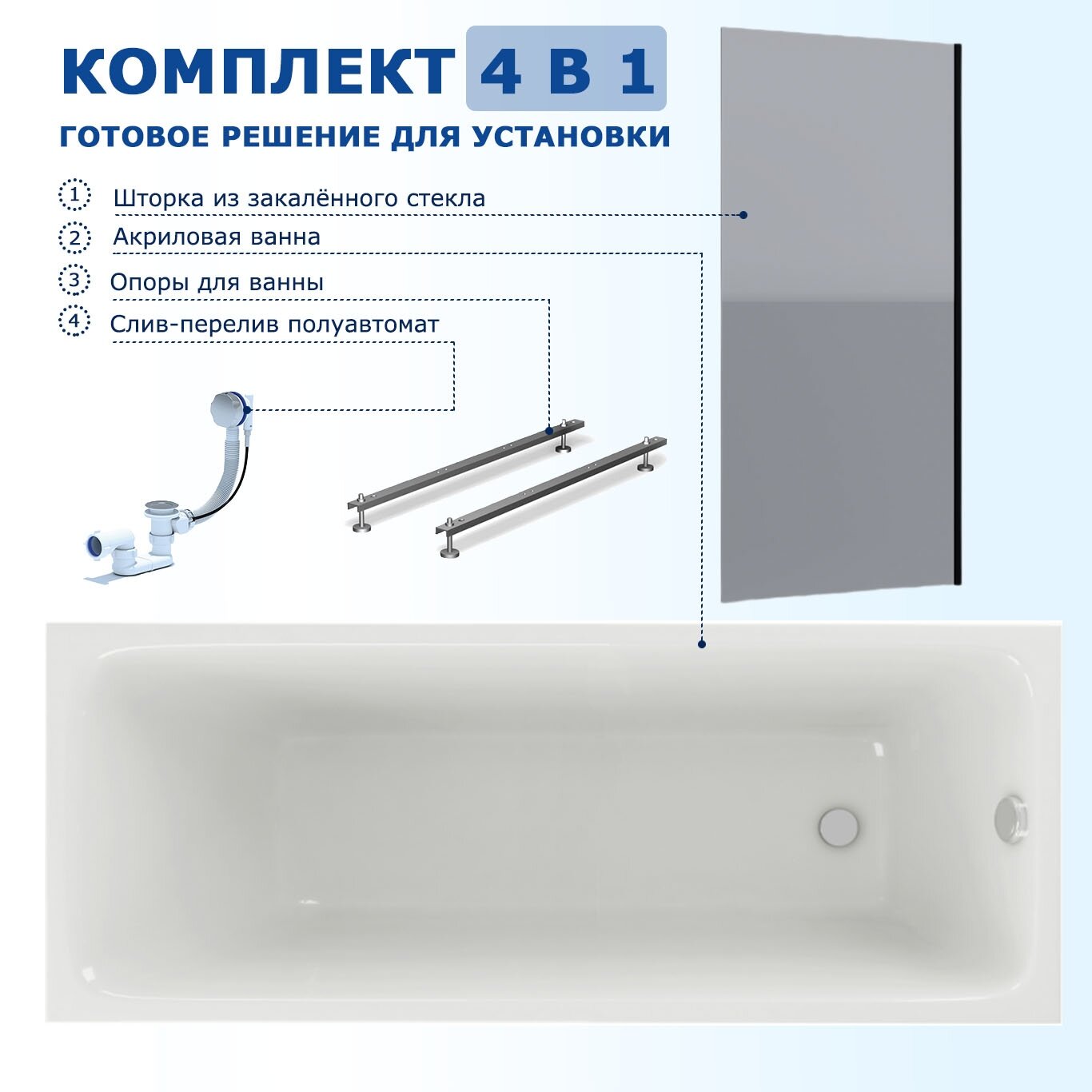 Комплект 4 в 1: Акриловая ванна Акватек Мия 170x70 + Шторка из стекла Enio Unico 70x140 + Опора + Слив-перелив полуавтомат MIY170-0000004+KAR-0000047+EN7020506