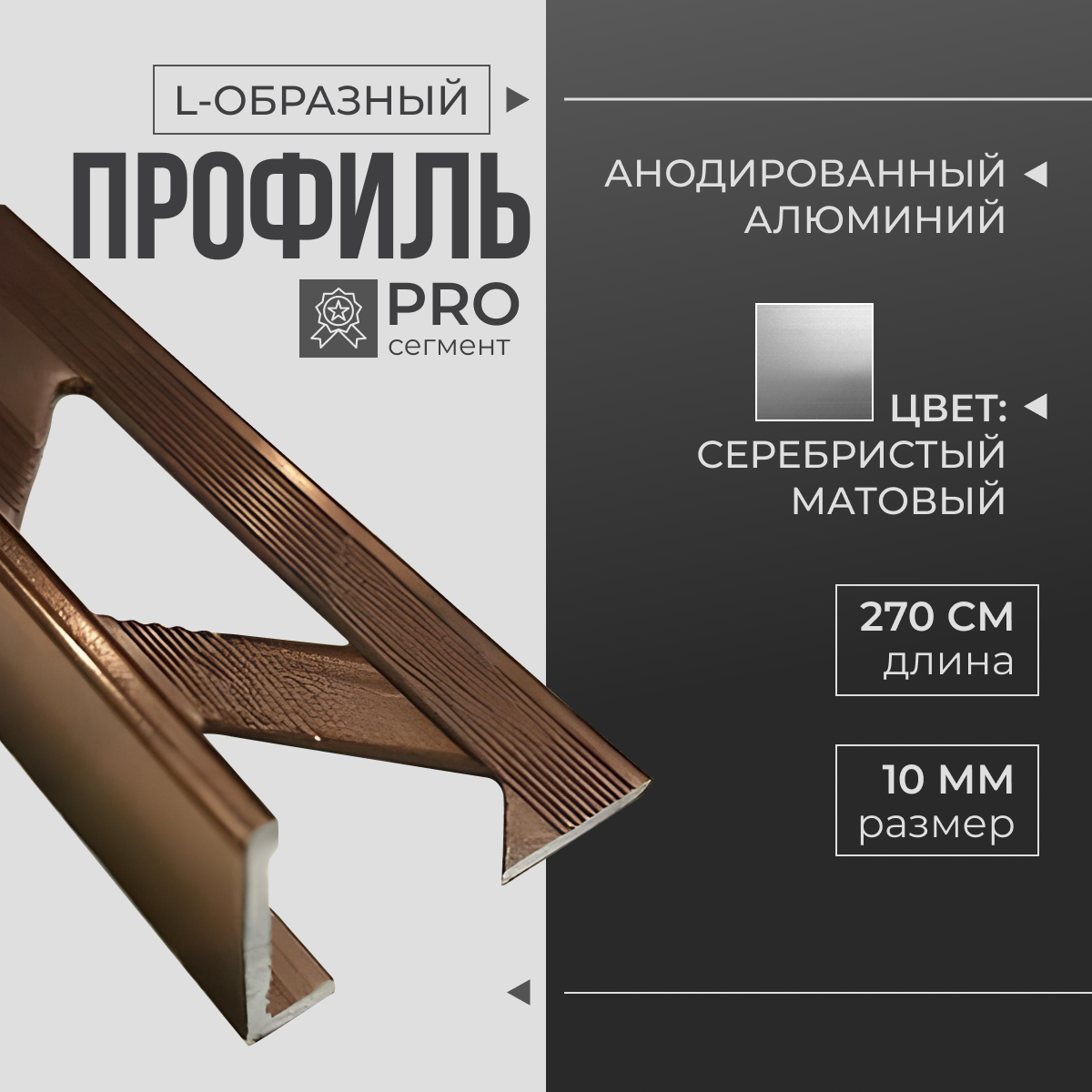 Алюминиевый L-образный профиль для плитки 10 мм серебристый матовый, длина 2,7 м