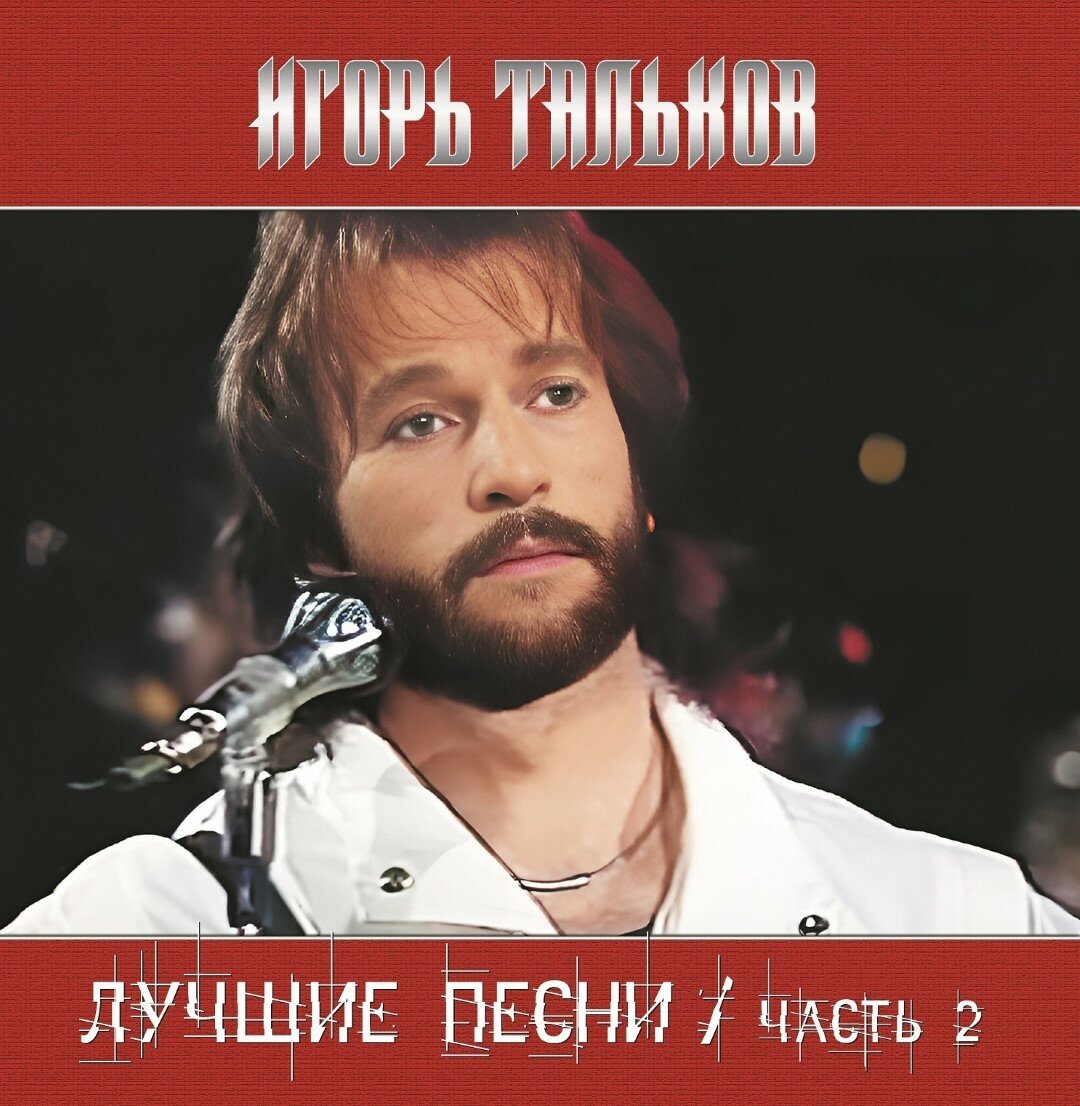 Игорь тальков Лучшие Песни Часть 2