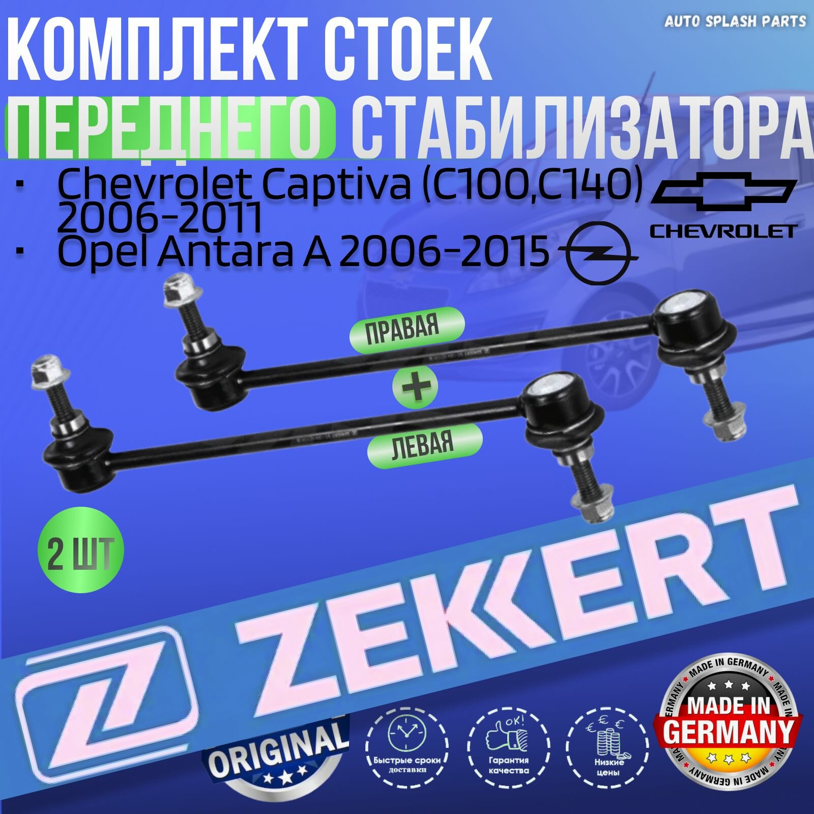 Комплект стоек переднгео стабилизатора Chevrolet Captiva (C100, C140) 2006-2011, Opel Antara A 2006-2015 германия увеличенный ресурс (Шевроле Каптива Опель Антара А) Левая+Правая