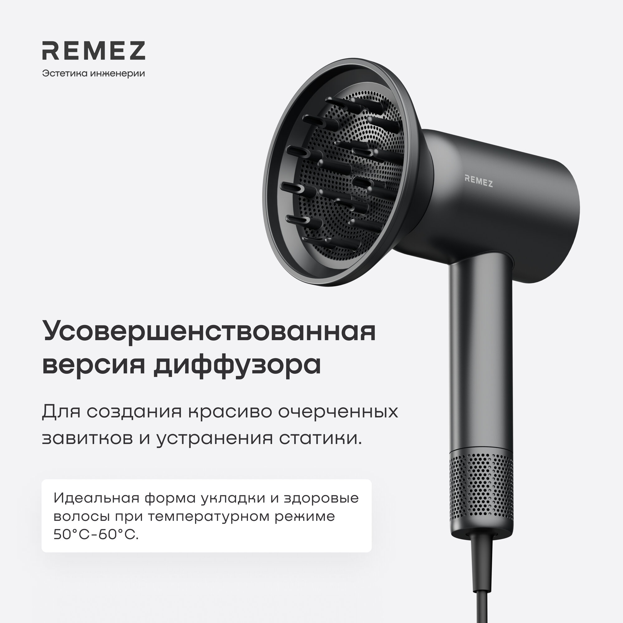 Насадка-диффузор REMEZ CurlX2, для фена-стайлера Model S, графитовая