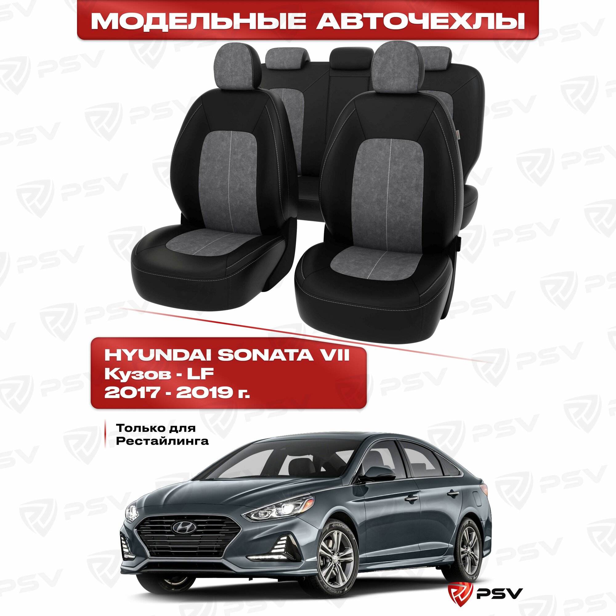 Чехлы на сиденья автомобильные PSV для Hyundai Sonata VII (LF) 2017-2019 г. - Рестайлинг, черная экокожа + серая алькантара "Оригинал"