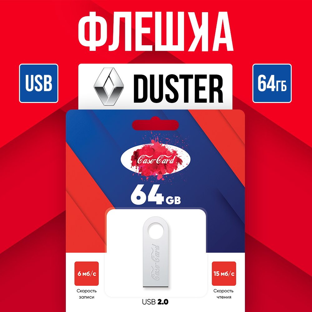 Флешка для Renault Duster / Флешка Рено Дастер для музыки USB разъем 64 гб Case Card