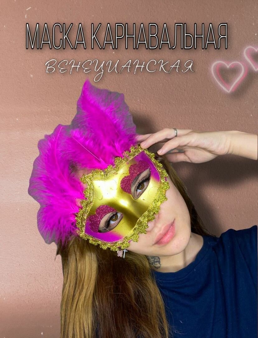 Карнавальная венецианская маскарадная маска золотая с розовыми перьями