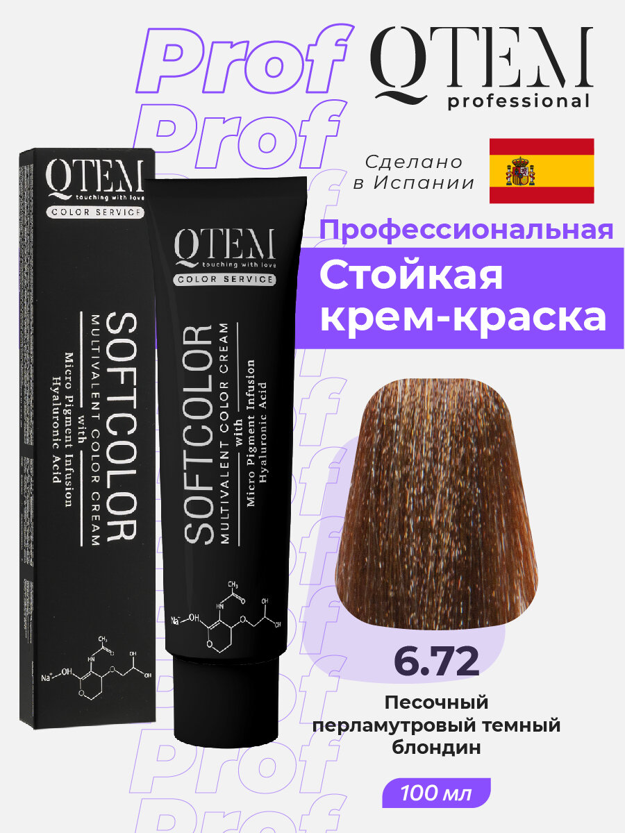 Мультивалентный краситель QTEM c гиалуроновой кислотой 6.72 Песочный перламутровый темный блондин 100 мл