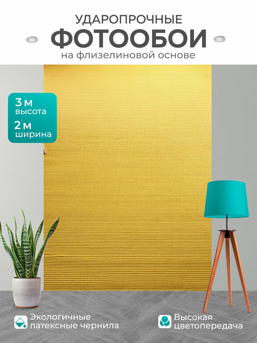 Фотообои моющиеся ударопрочные "Просторный желтый пол, покрытый ковром с геометрическим узором. использовать интерьерную фотосъемку для создания" 200x300 см. флизелиновые на стену