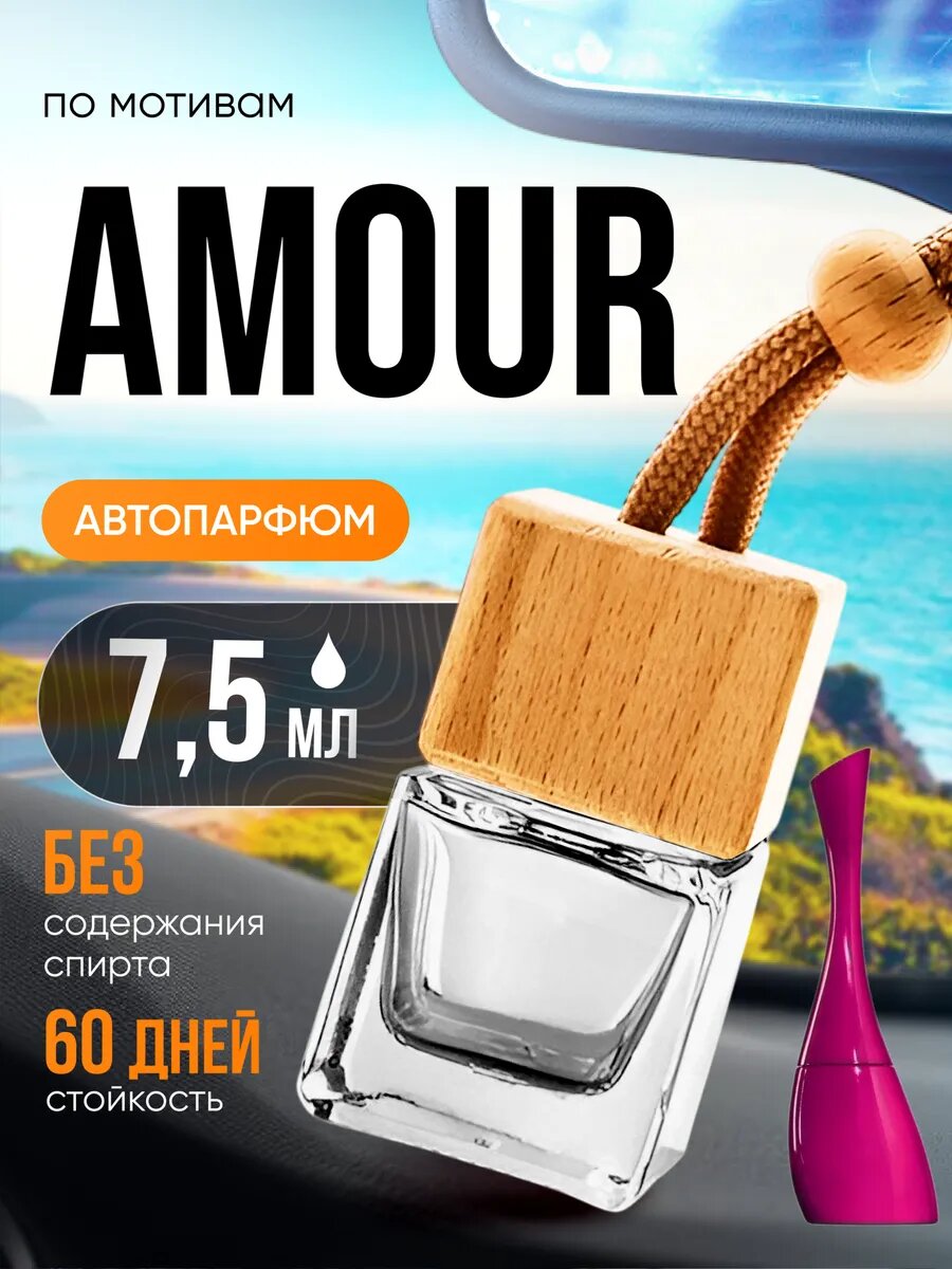 Ароматизатор в машину автопарфюм подвесной Amour Кензо Амур стойкие