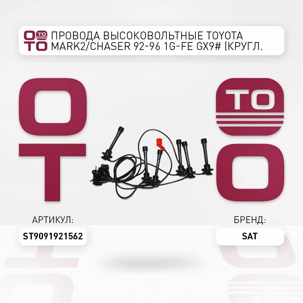Провода высоковольтные Toyota ( Тойота Тоёта Таёта ) Mark ( Марк )2 / Chaser ( Чейзер ) 92-96 1G-FE GX9# (кругл. резин.) / SAT ST9091921562; ST-90919-21562